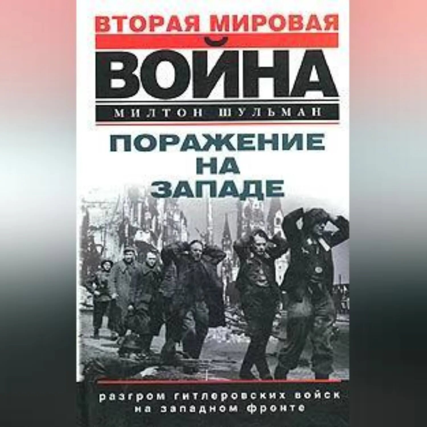 Поражение на западе. Разгром гитлеровских войск на Западном фронте [Аудиокнига]