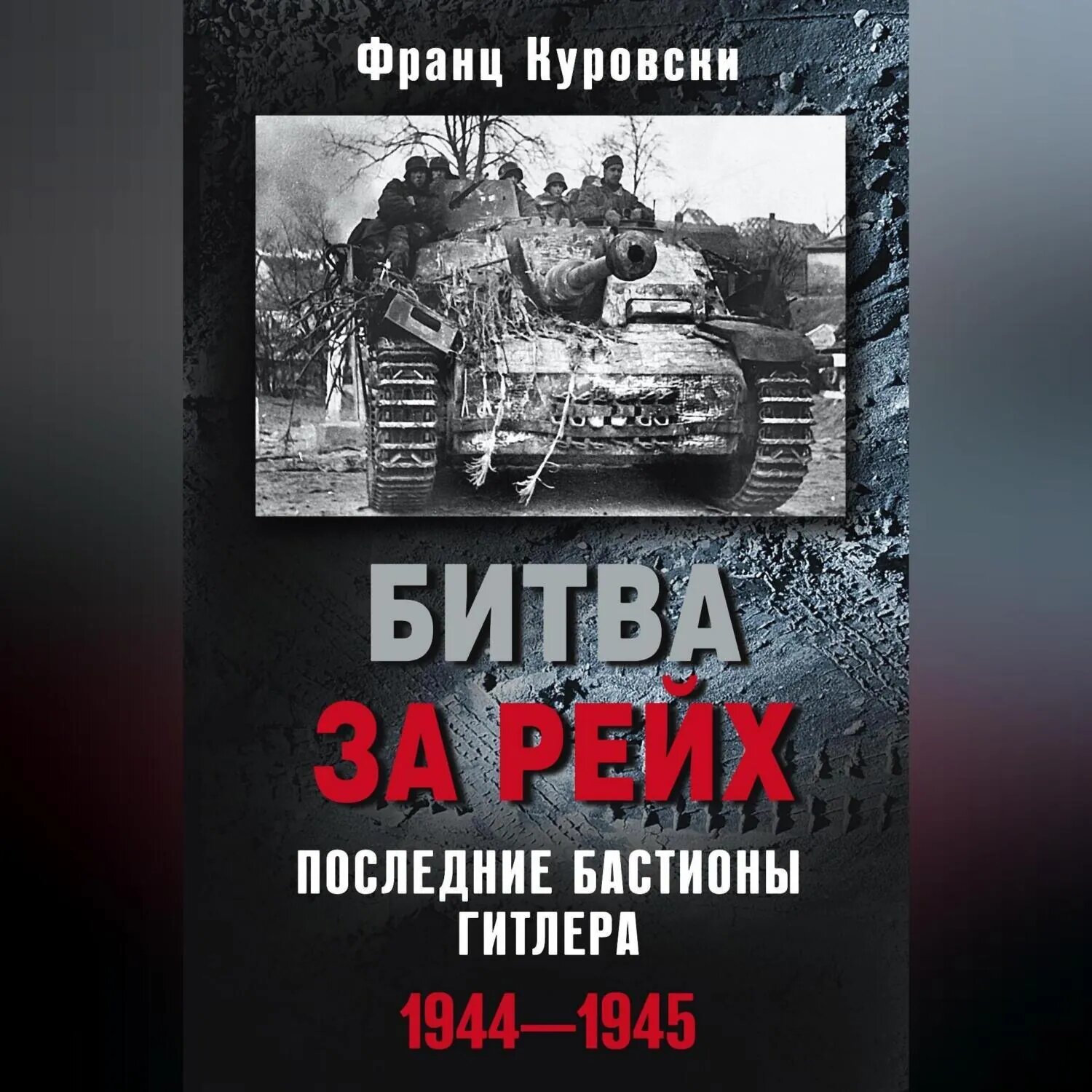 Битва за рейх. Последние бастионы Гитлера. 1944–1945 [Аудиокнига]
