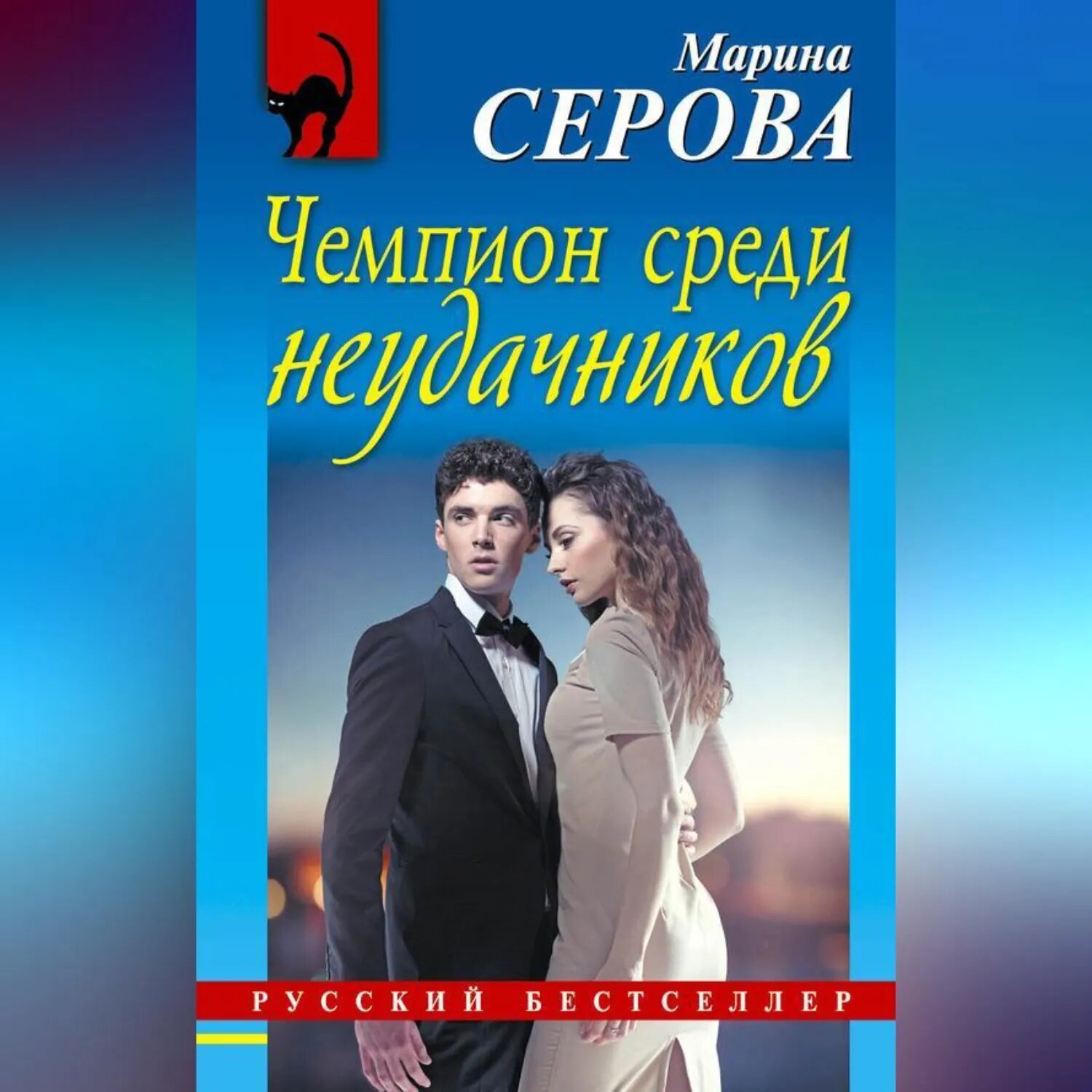 Чемпион среди неудачников [Аудиокнига]