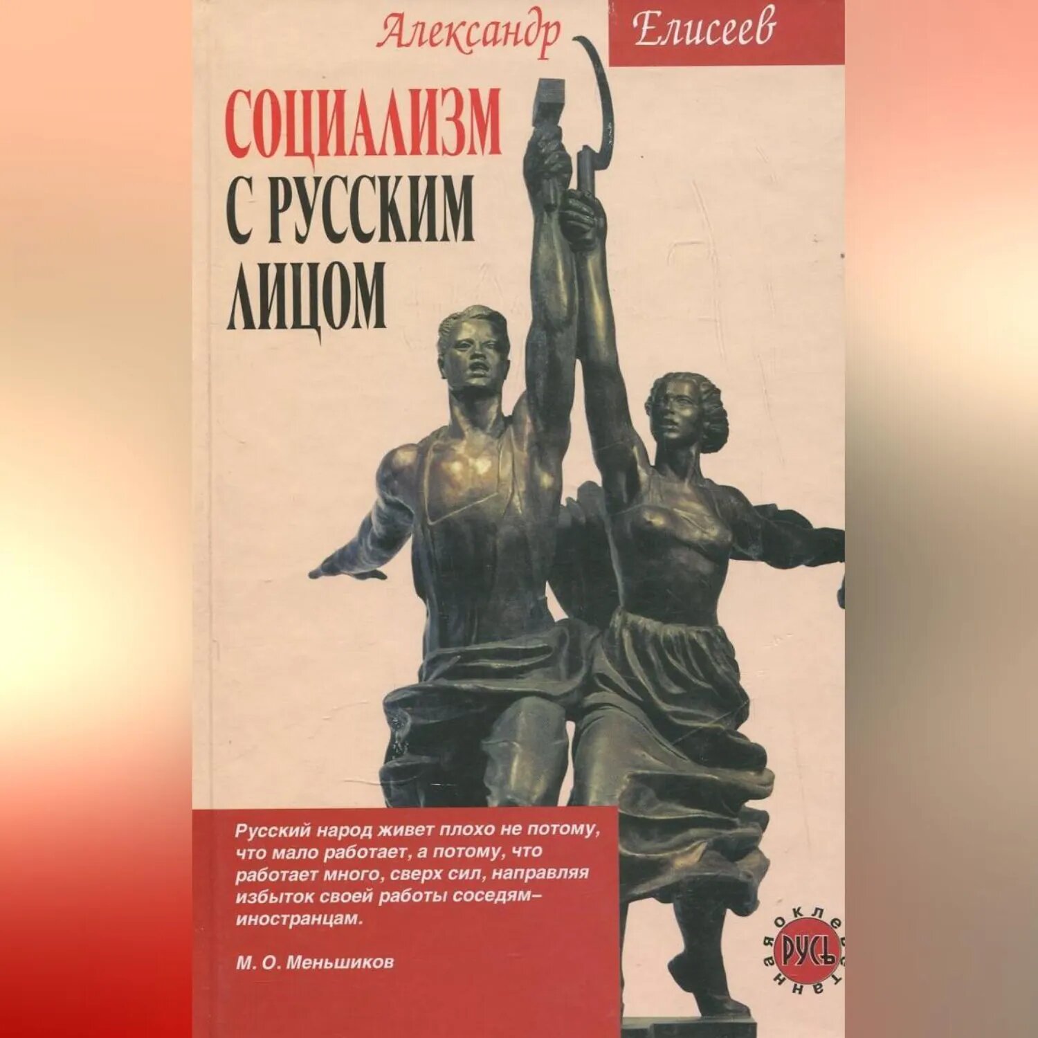Социализм с русским лицом [Аудиокнига]