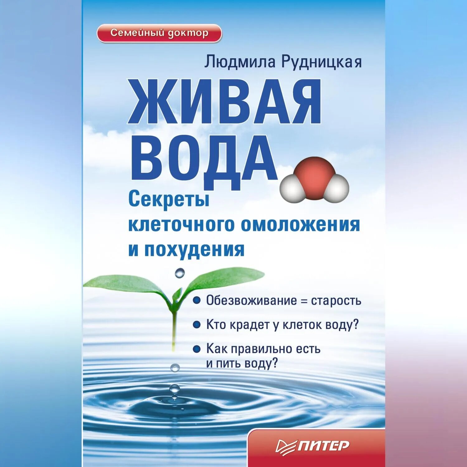 Живая вода. Секреты клеточного омоложения и похудения [Аудиокнига]