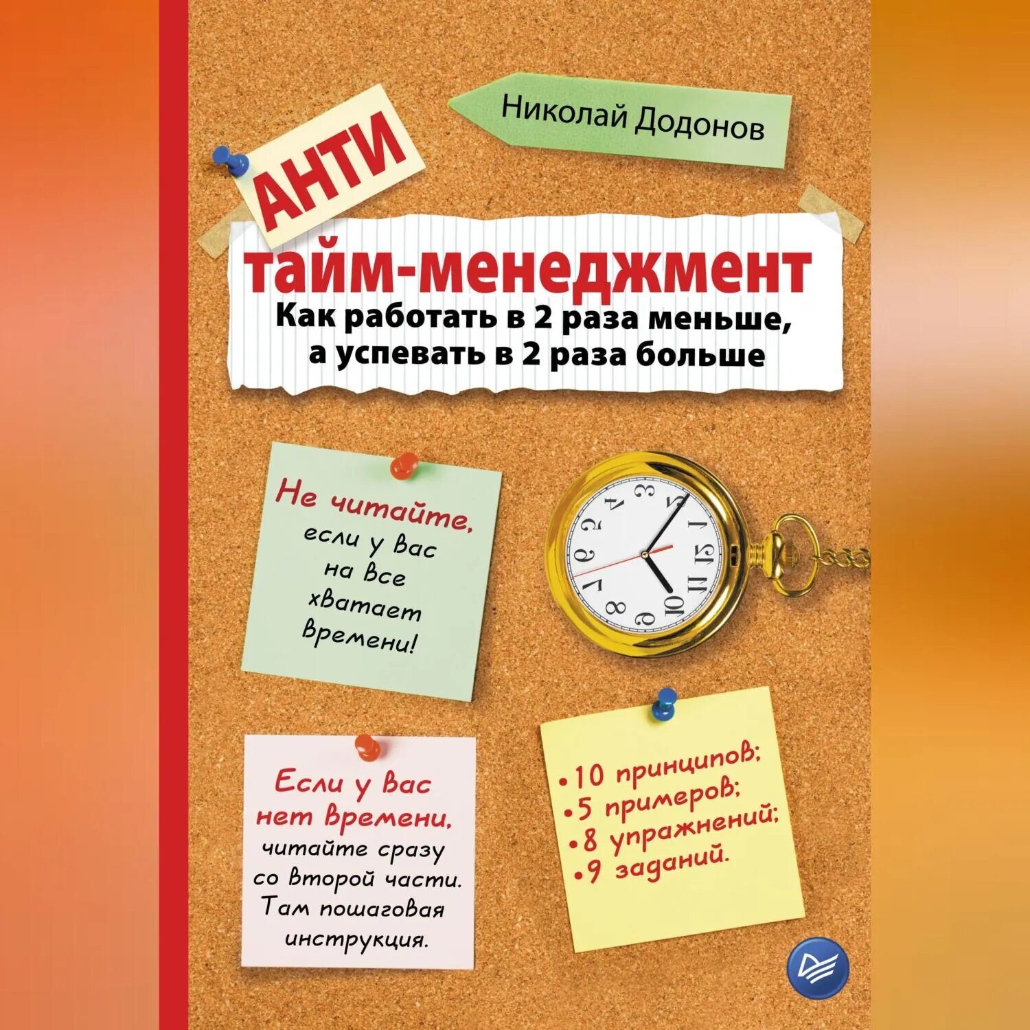 Антитайм-менеджмент [Аудиокнига]
