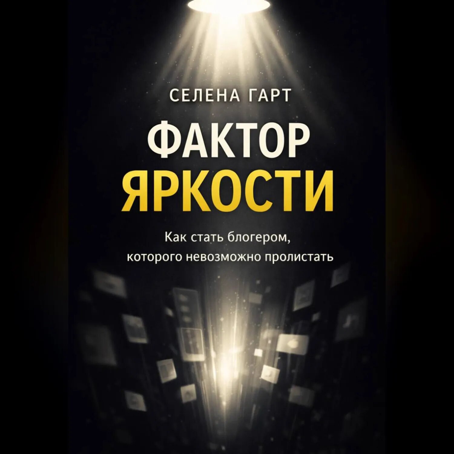 Фактор яркости. Как стать блогером, которого невозможно пролистать [Аудиокнига]