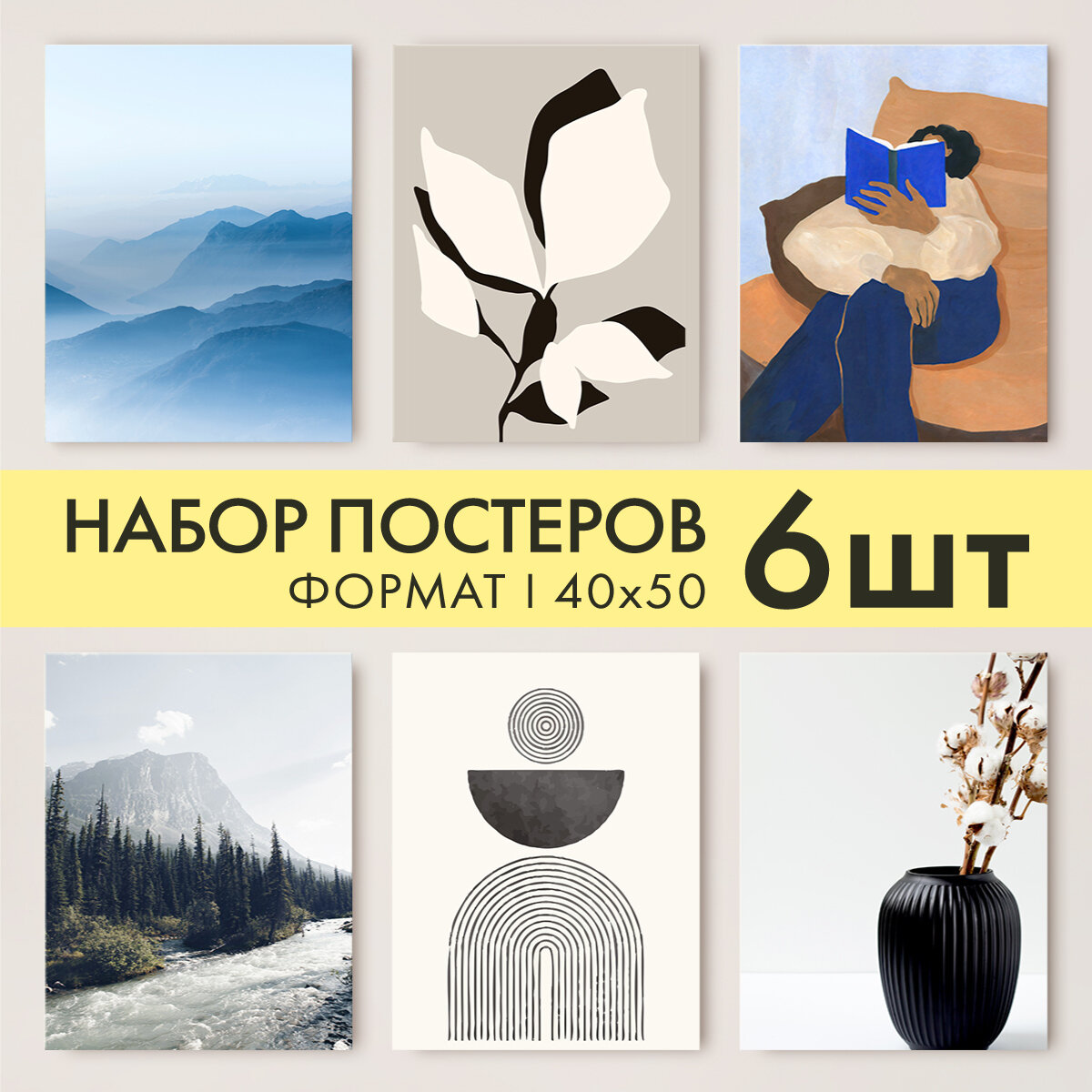 Постеры на стену 6 шт 40x50, набор постеров №21 для интерьера