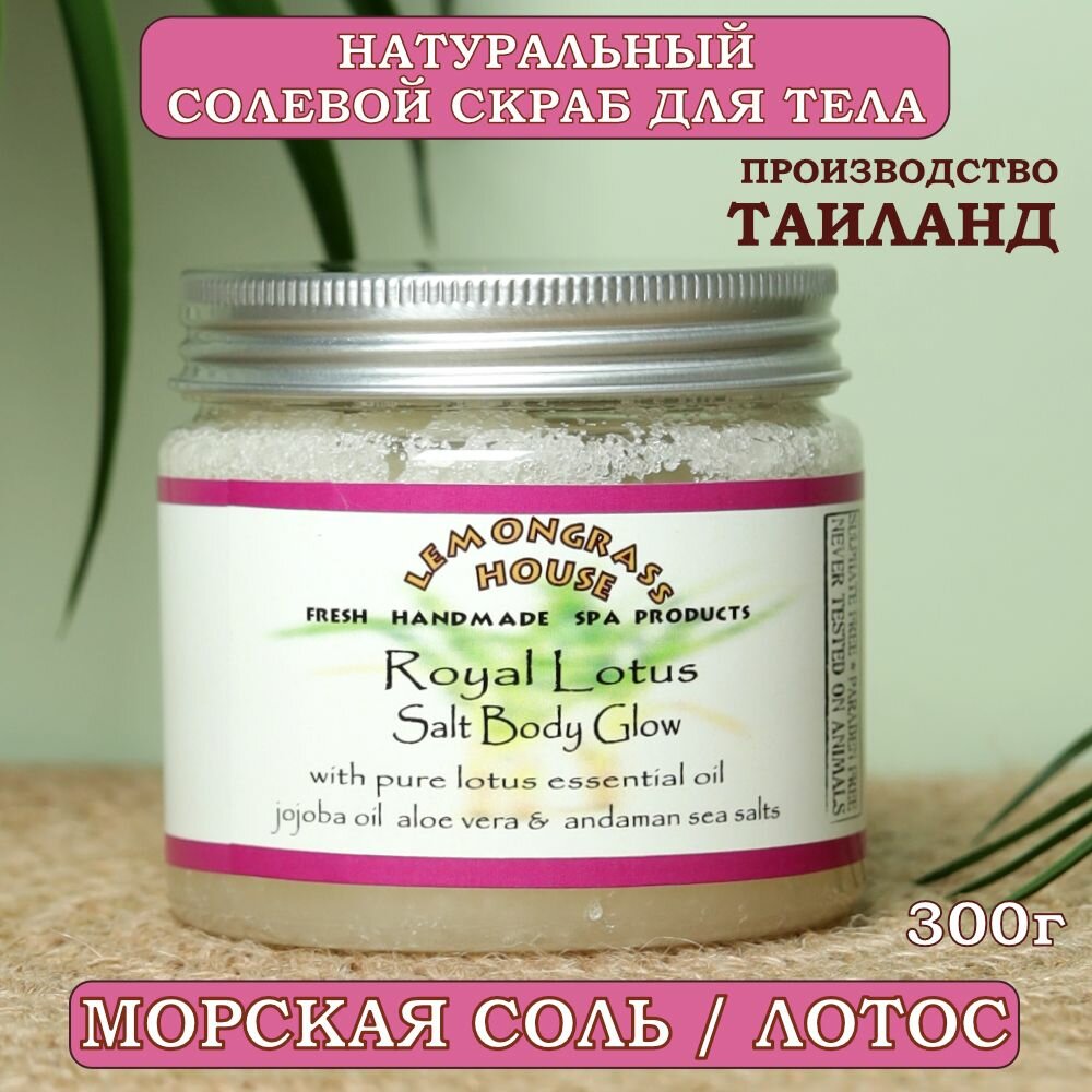 Солевой скраб для тела "Королевский лотос" 300г от Lemongrass House (Таиланд) С маслом жожоба и морской солью. Натуральный, антицеллюлитный, с цветочный ароматом.