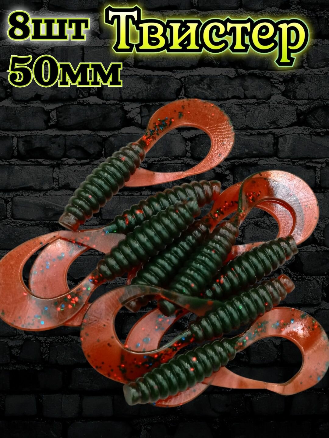 Твистер 50мм — фото 1