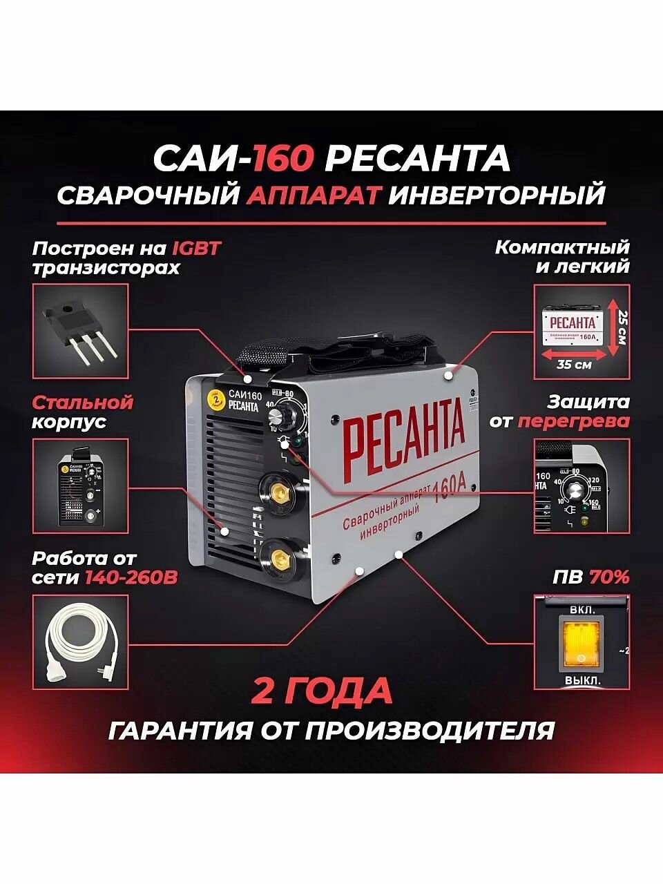 Инверторный сварочный аппарат Ресанта САИ160 (220В)