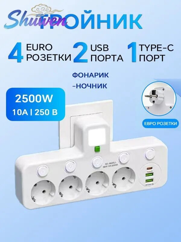 Штепсельный разъем Тройник-разветвитель 4 евро розетки 2 USB 1 Type-C фонарик-ночник белый 2500W 10A