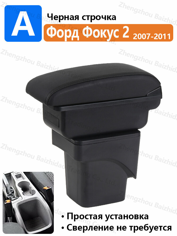 Подлокотник для Ford Focus 2 2007 2008 2009 2010 2011 Форд Фокус 2, органайзер, экокожа, регулировка, без сверления