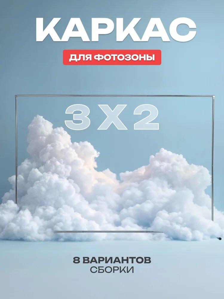 Каркас для фотозоны 3х2 напольная стойка для фотофона