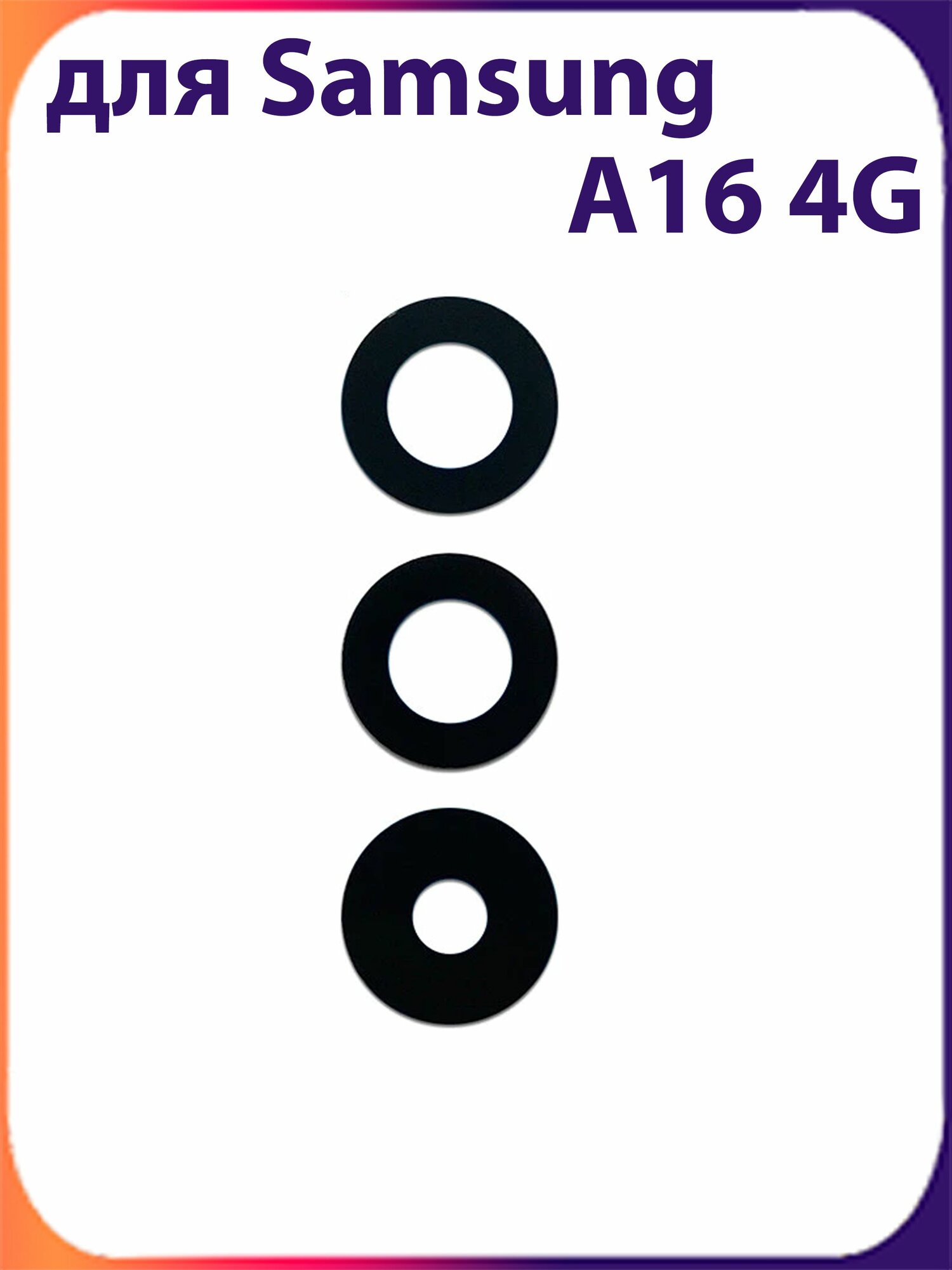 Стекло задней камеры для Samsung Galaxy A16 4G A165F Premium