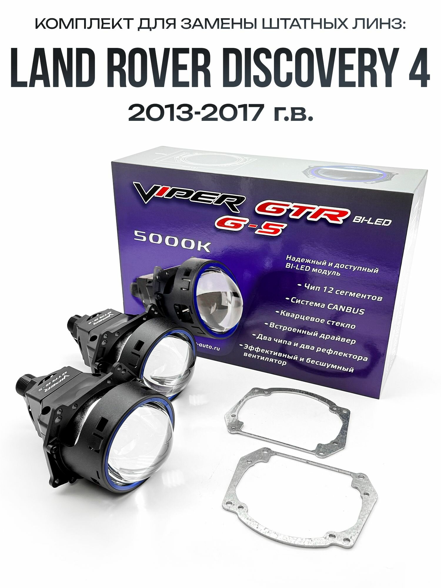 Светодиодные линзы bi-led Viper GTR G5 75W для Land Rover Discovery 4 2013-2017 / Билед модули Вайпер ГТР + рамки на Ленд Ровер Дискавери 4