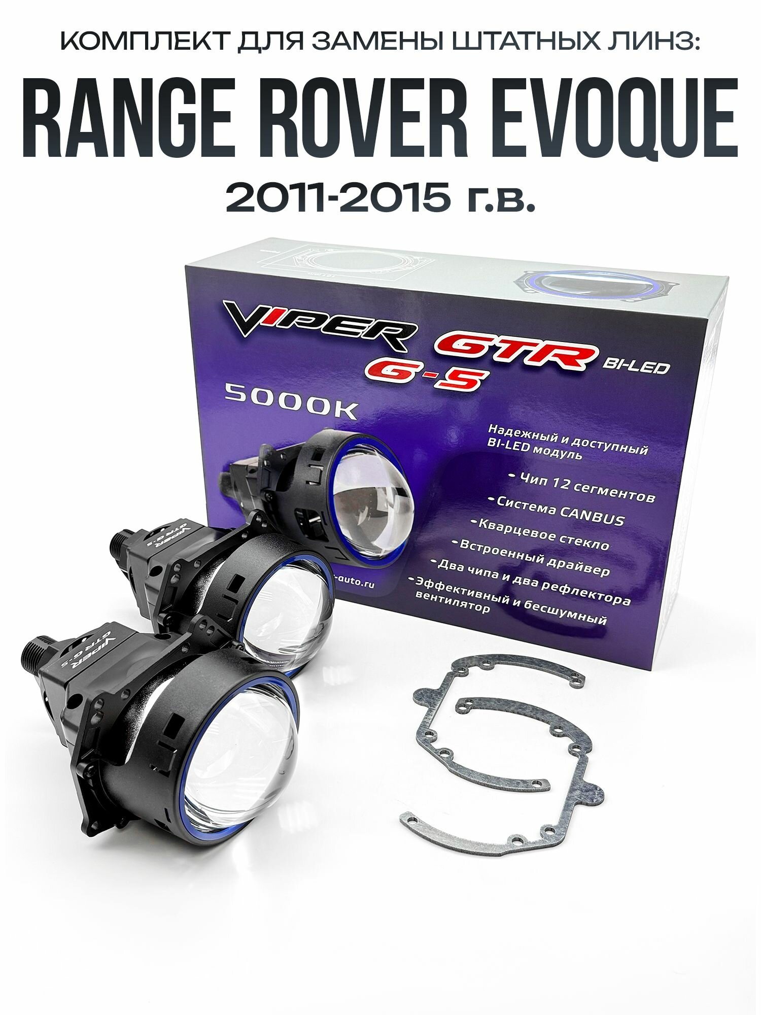 Светодиодные линзы bi-led Viper GTR G5 75W для Range Rover Evoque 2011-2015 / Билед модули Вайпер ГТР + рамки на Рендж Ровер Эвог