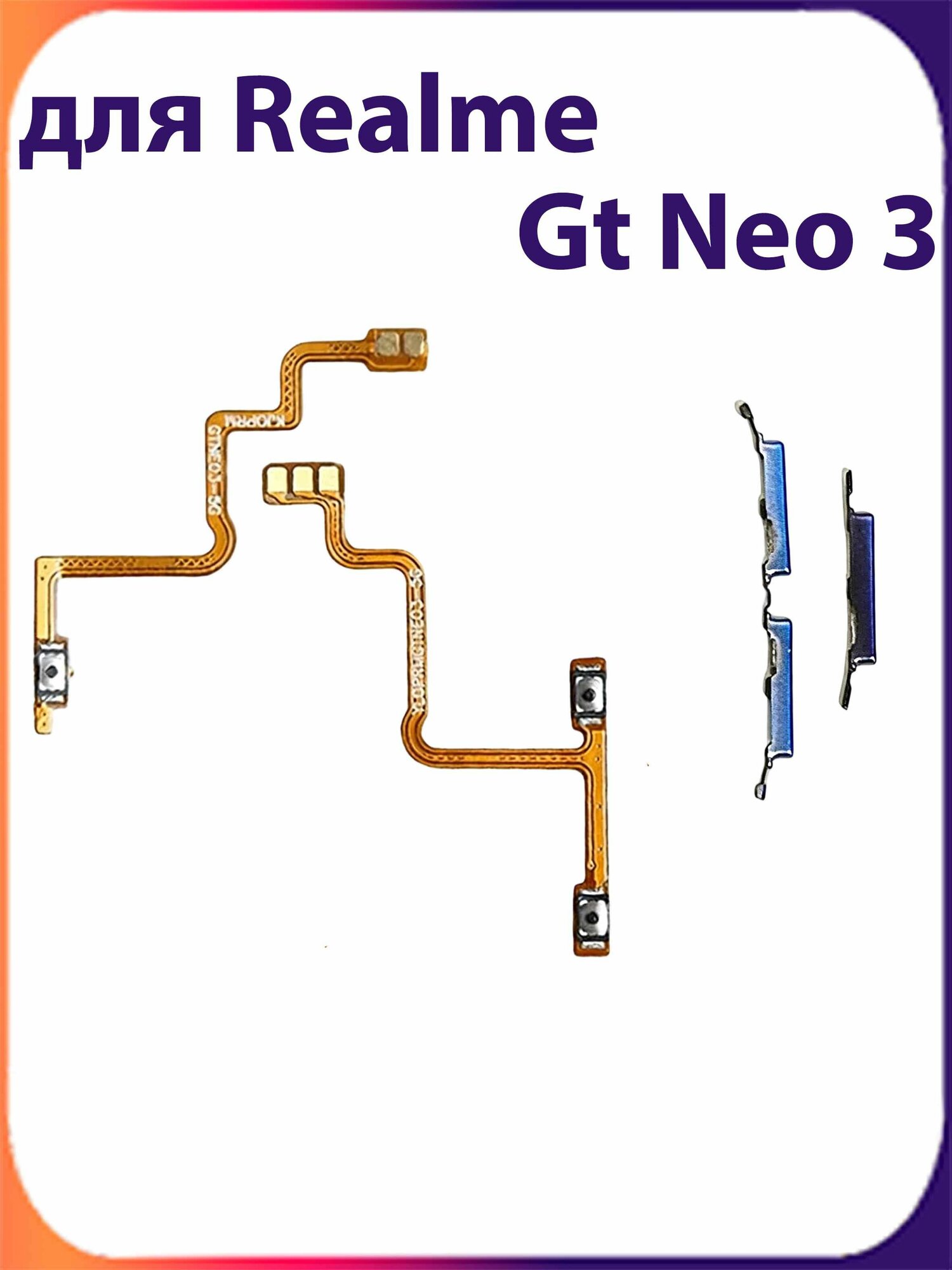 Шлейф для Realme Gt Neo 3 на кнопки включения и громкости Толкатель синими