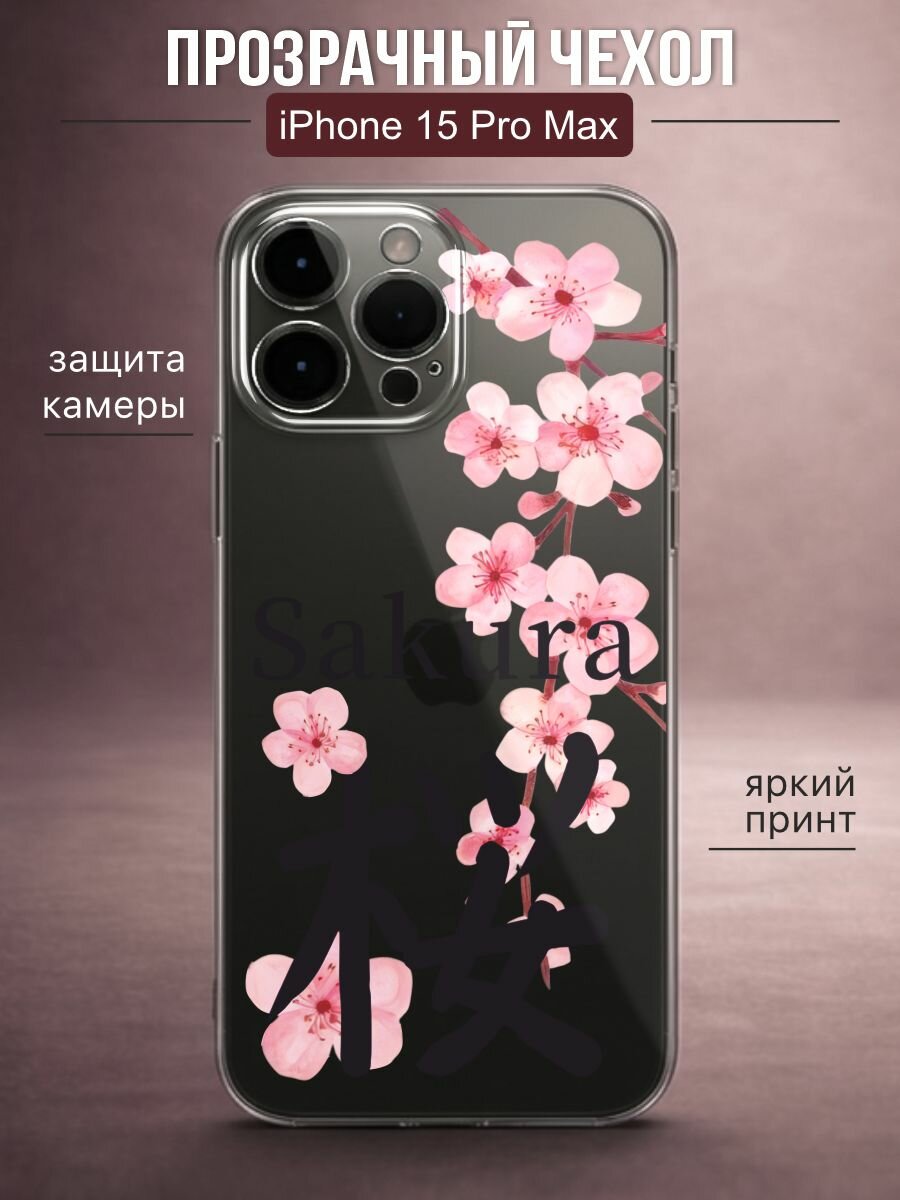 Прозрачный чехол на iPhone 15 PRO MAX y2k - цветы сакуры