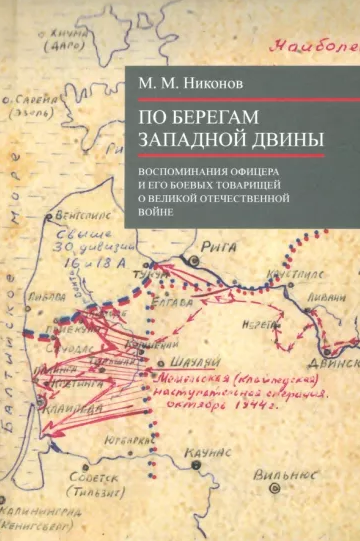 По берегам Западной Двины. Воспоминания офицера и его боевых товарищей о Великой Отечественной войне.
