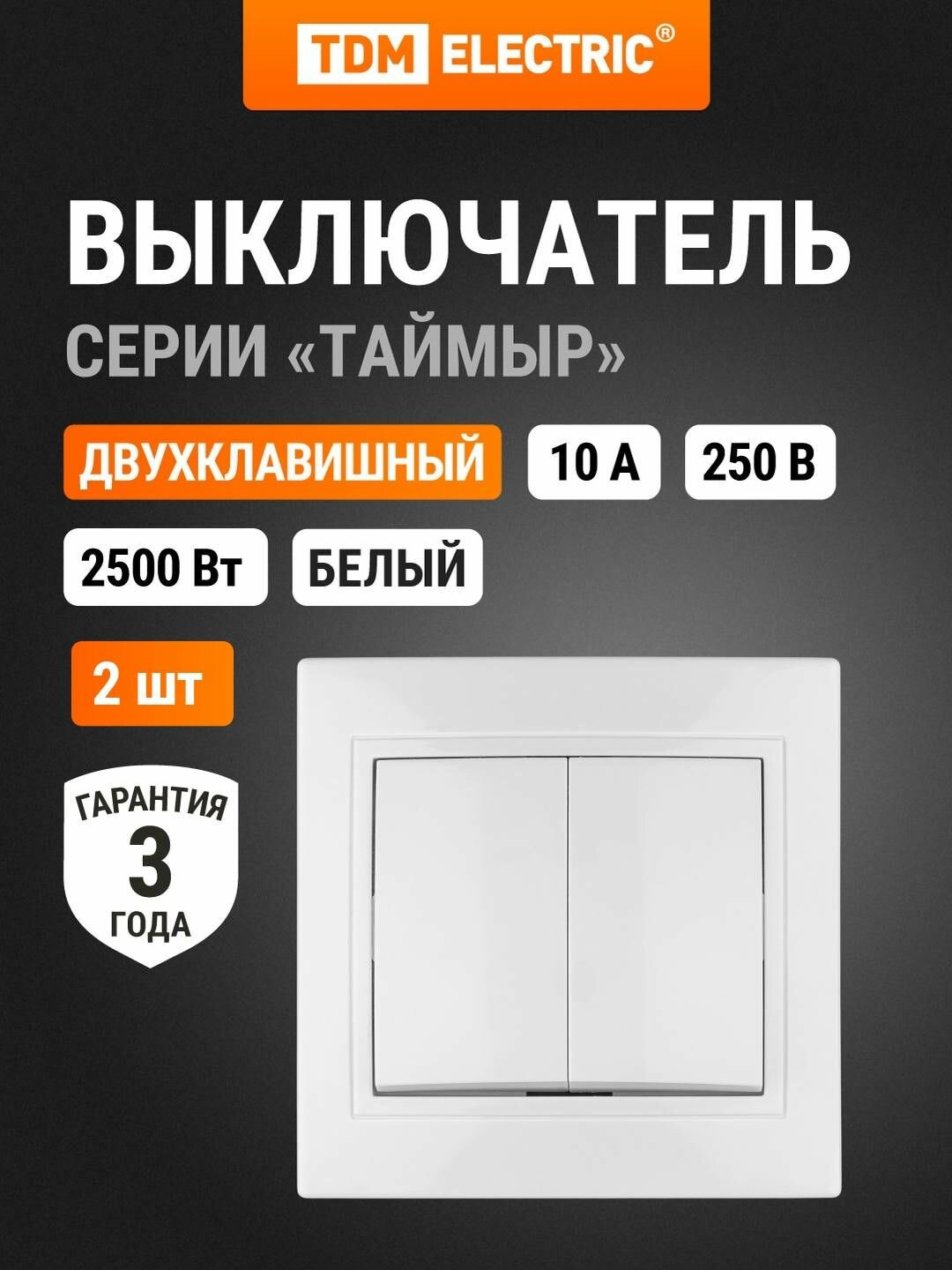 Выключатель белый 2 кл. 10А, серия "Таймыр" в упаковке 2 штуки TDM Electric