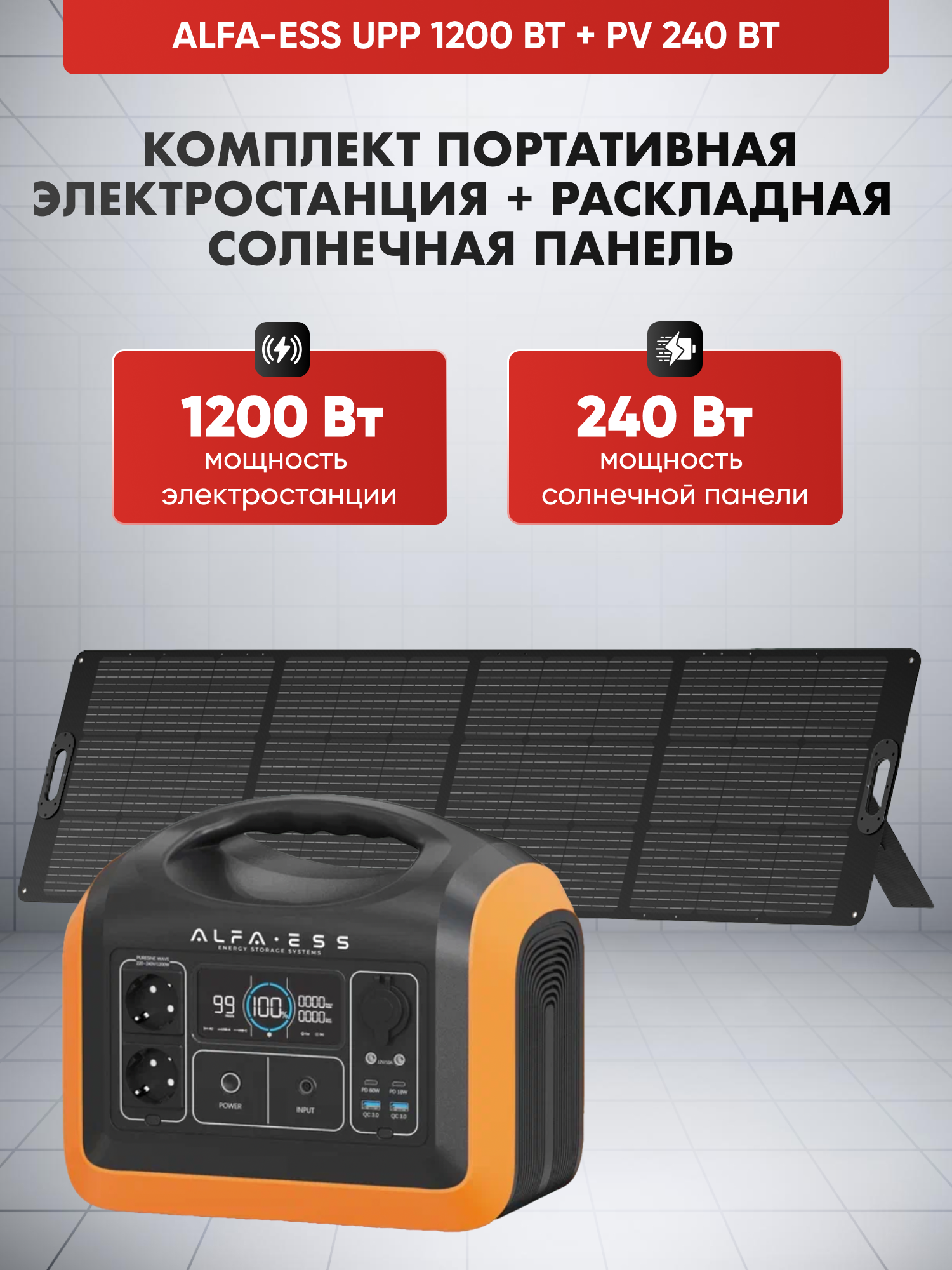Комплект портативная электростанция ALFA-ESS UPP 1200, 1200 Вт, 310 000 мАч, 992 Втч+ Солнечная панель 240Вт
