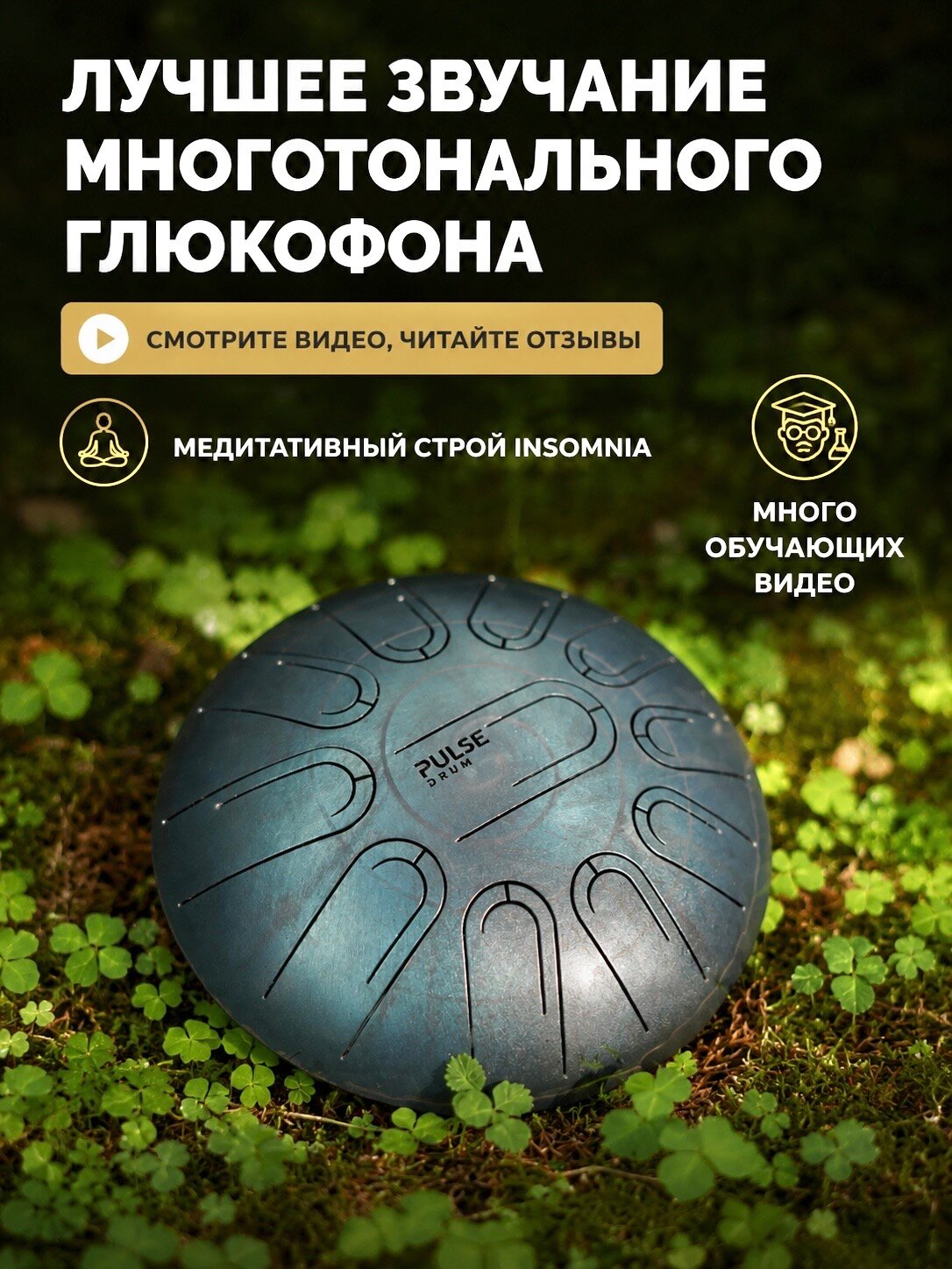Глюкофон "Pulse Drum", многотональный, 11 лепестков, медитативный строй Insomnia для медитации и расслабления