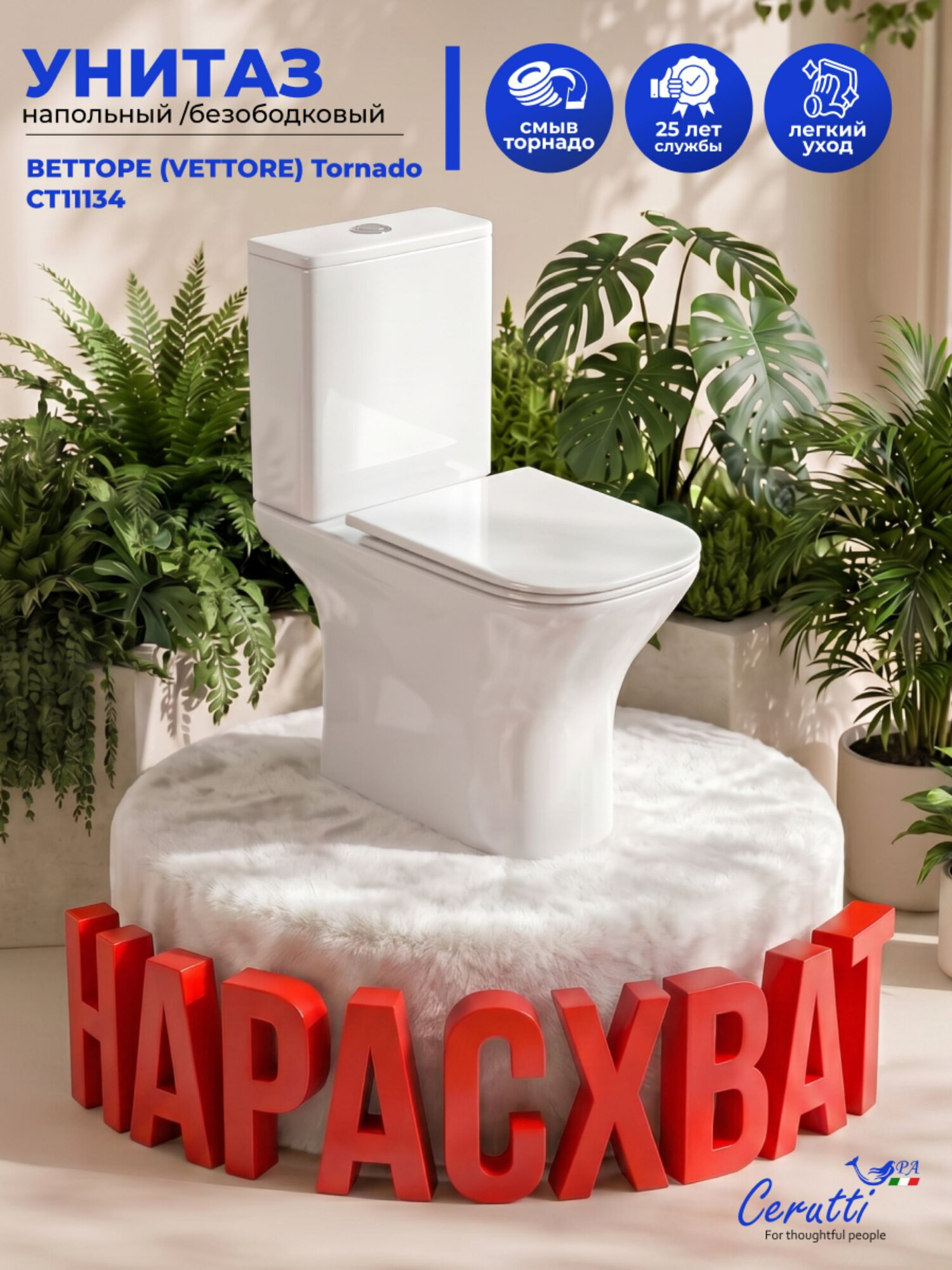 Унитаз напольный Ceruttispa Ветторе Торнадо (VETTORE Tornado) безободковый, с микролифтом (650х340х790)