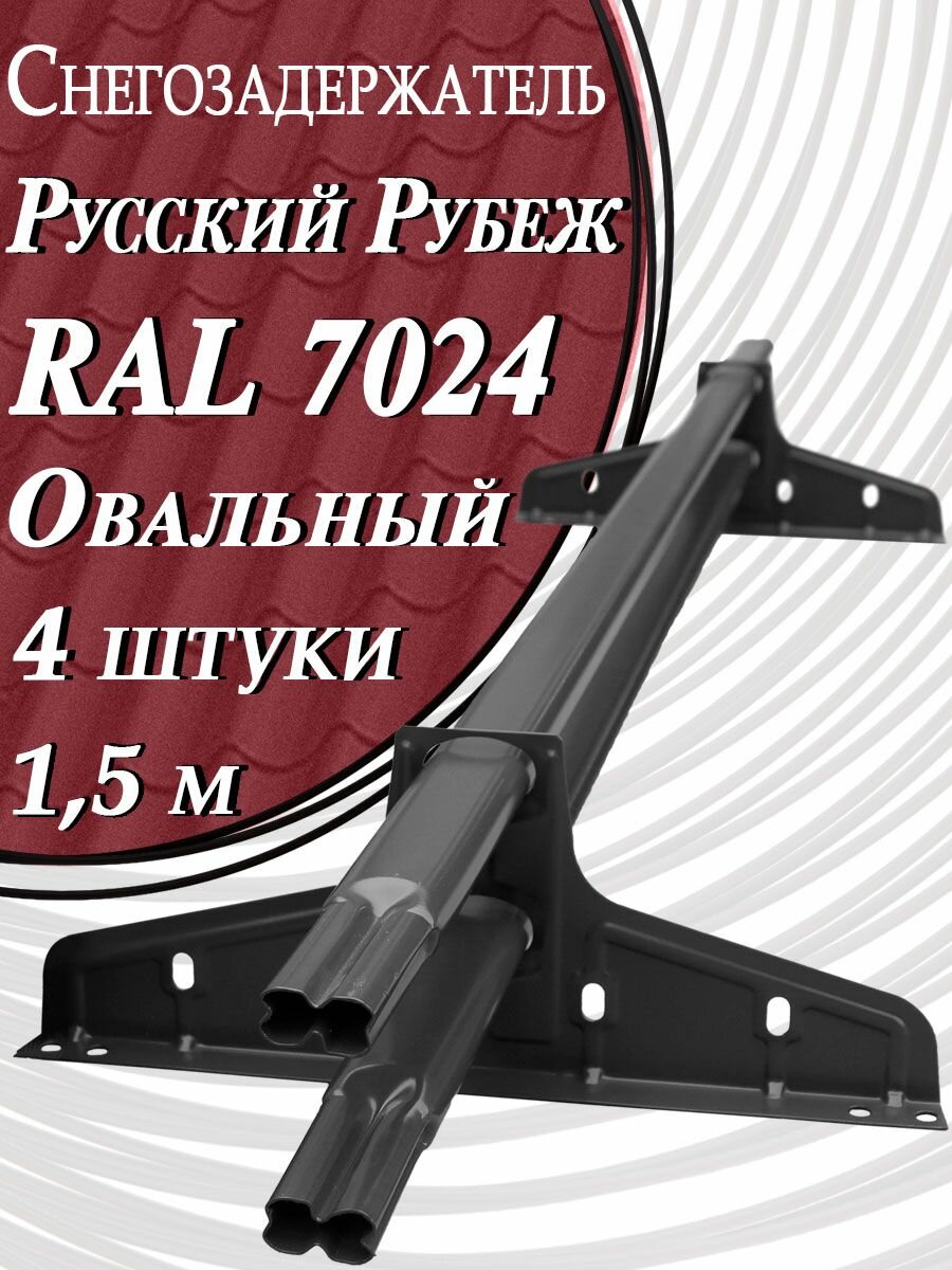 Borge " Русский рубеж" 6 метров (4 шт. по 1,5 м) RAL 7024 для гибкой и металлочерепицы, профнастила ( графитовый серый ) снегозадержатель трубчатый овальный для кровли