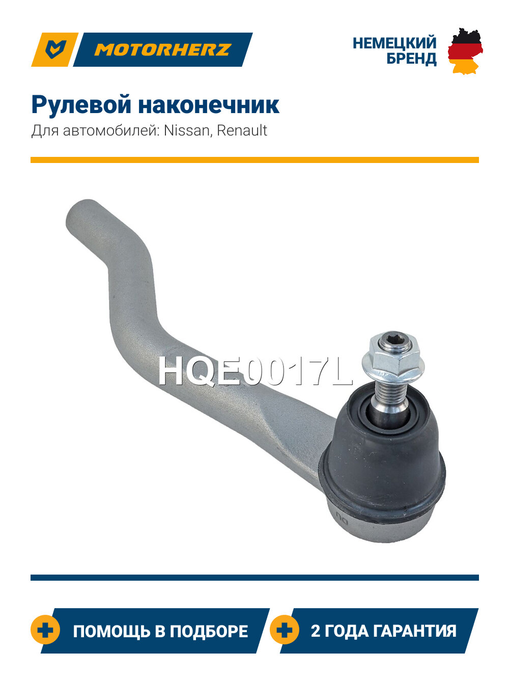 Рулевой наконечник MOTORHERZ HQE0017L Nissan Qashqai, X-Trail / Renault Koleos, левый