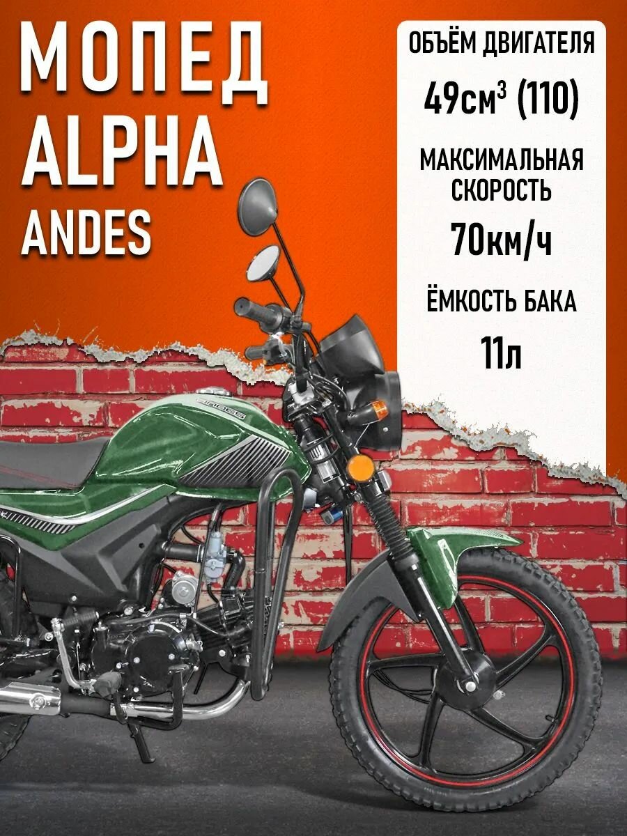 Мопед Alpha ANDES (Тюнинг)(защита ног, подставка для ног, багажник, литые диски)зеленый матовый