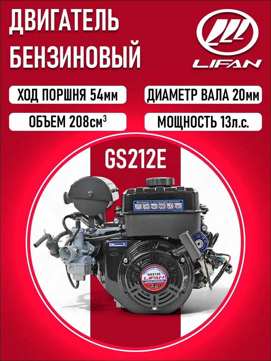Двигатель LIFAN 13 л. с. GS212E (G170FD-M) с катушкой 7А, электростарт. (208cc, вал d20)