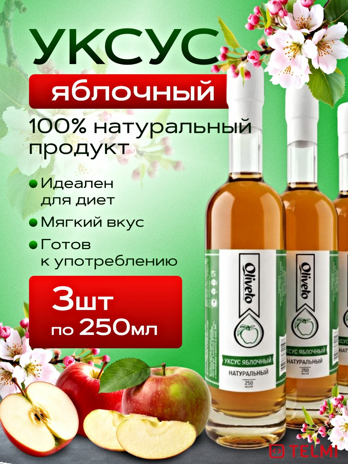 Набор 3 шт. Уксус яблочный 6%, 250 мл, стекло