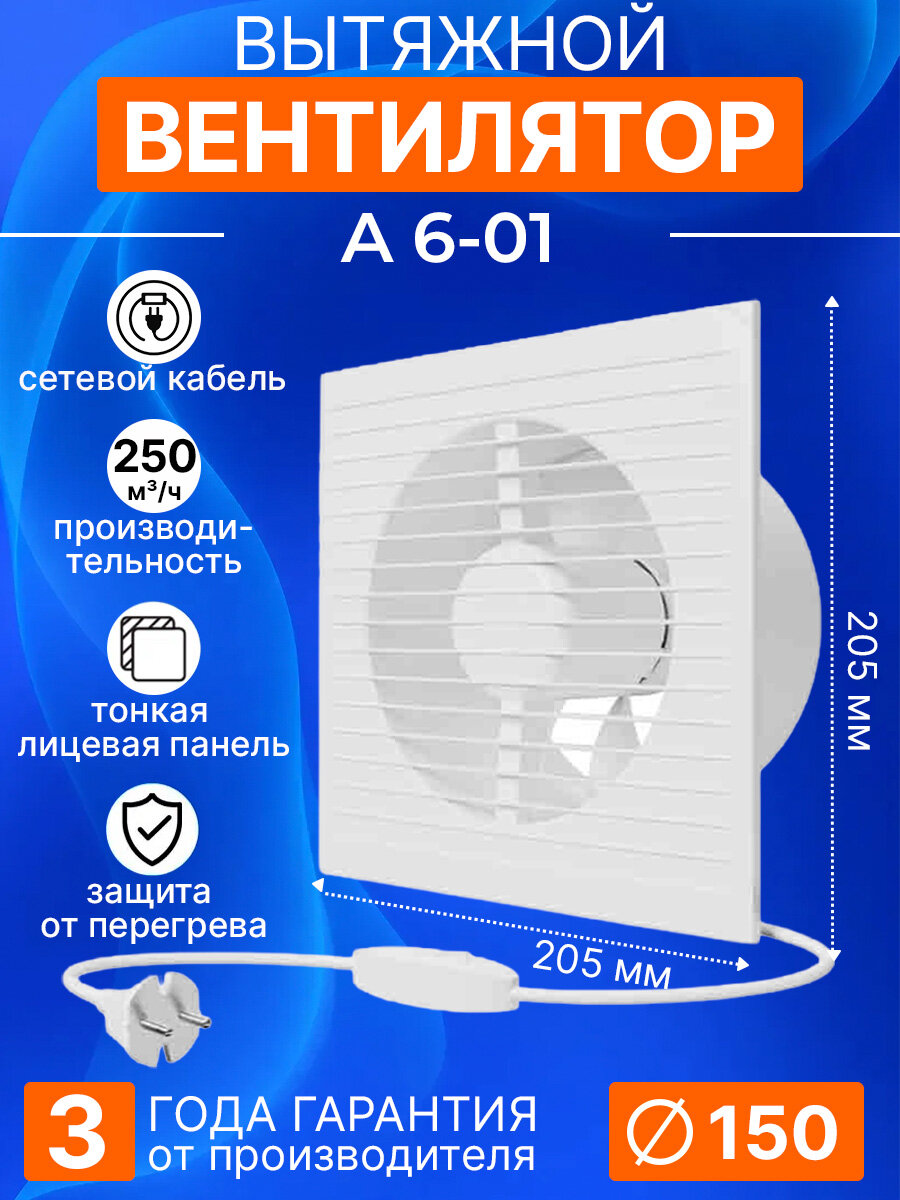 Вентилятор вытяжной 150 мм с кабелем и выключателем, 250 м3/ч, накладной, вытяжка в ванную, в туалет, на кухню