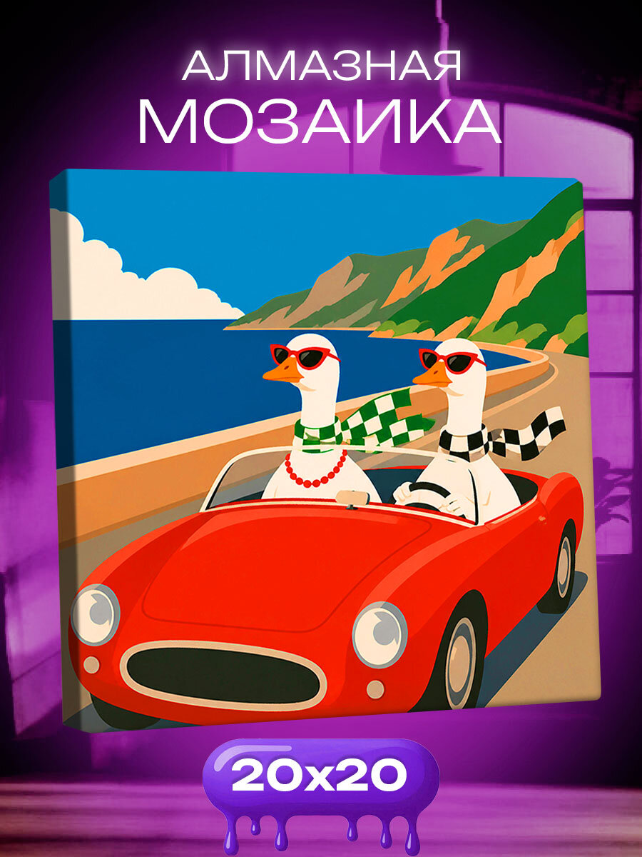 Алмазная мозаика маленькаяГуси