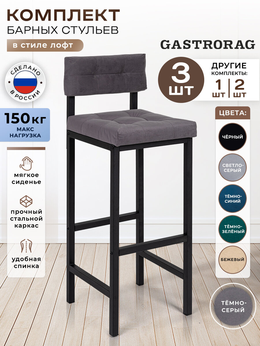 Стул барный Gastrorag "Loft", велюр, антивандальный, высокая спинка, 3 штуки