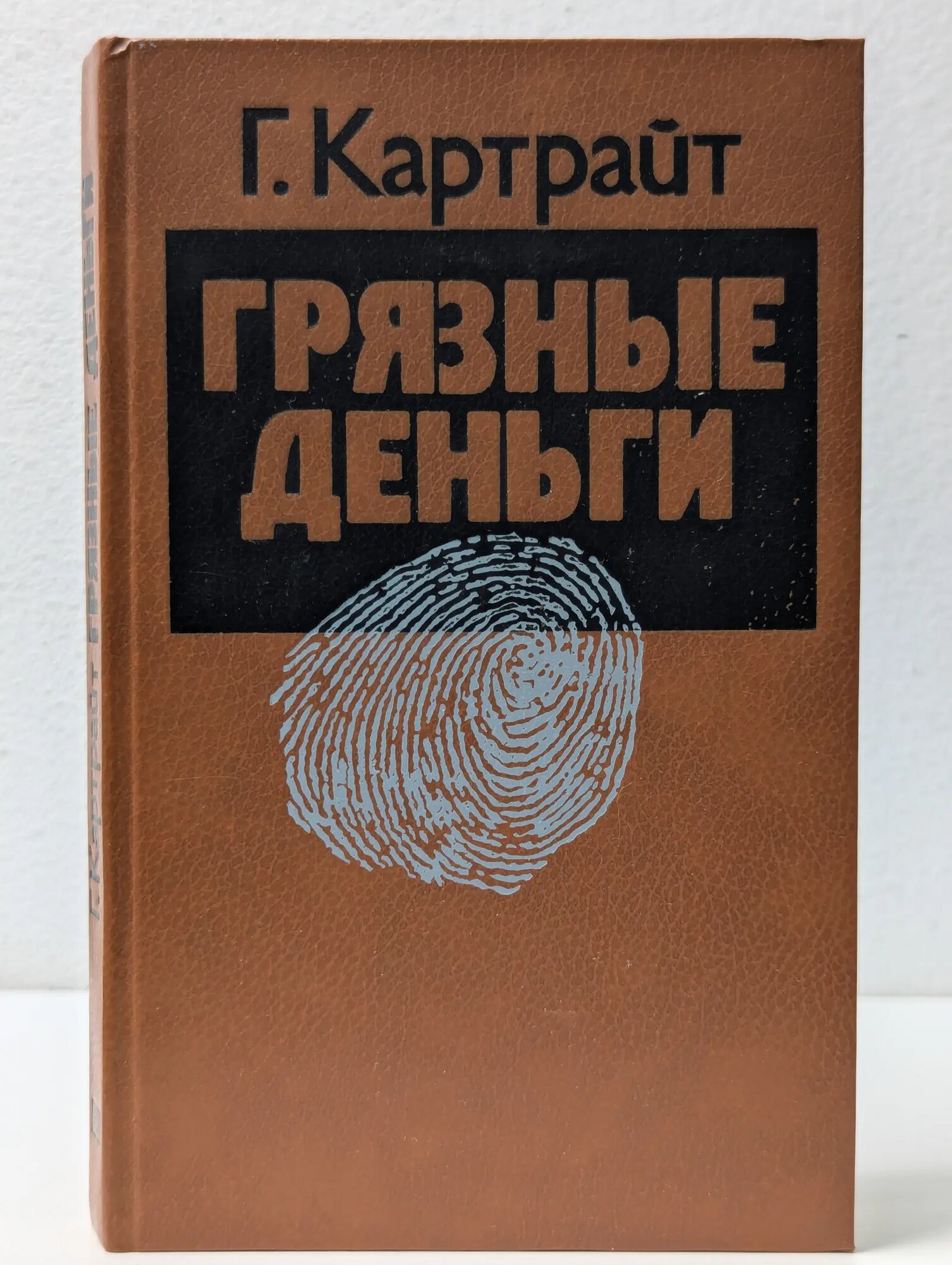 Грязные деньги Картрайт Гарри 1987