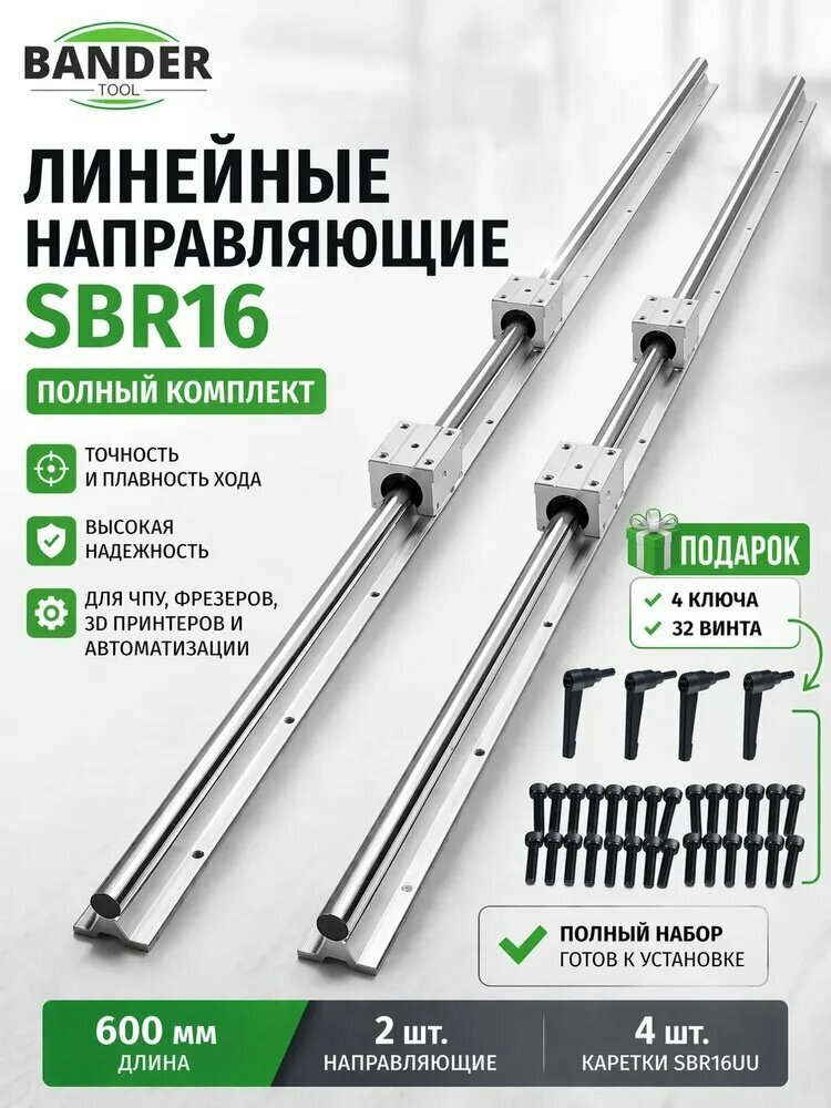 Линейные направляющие SBR16 600 мм 2 шт и 4 шт SBR16UU направляющие блоки, Подарок: 4 ключа и 32 винта
