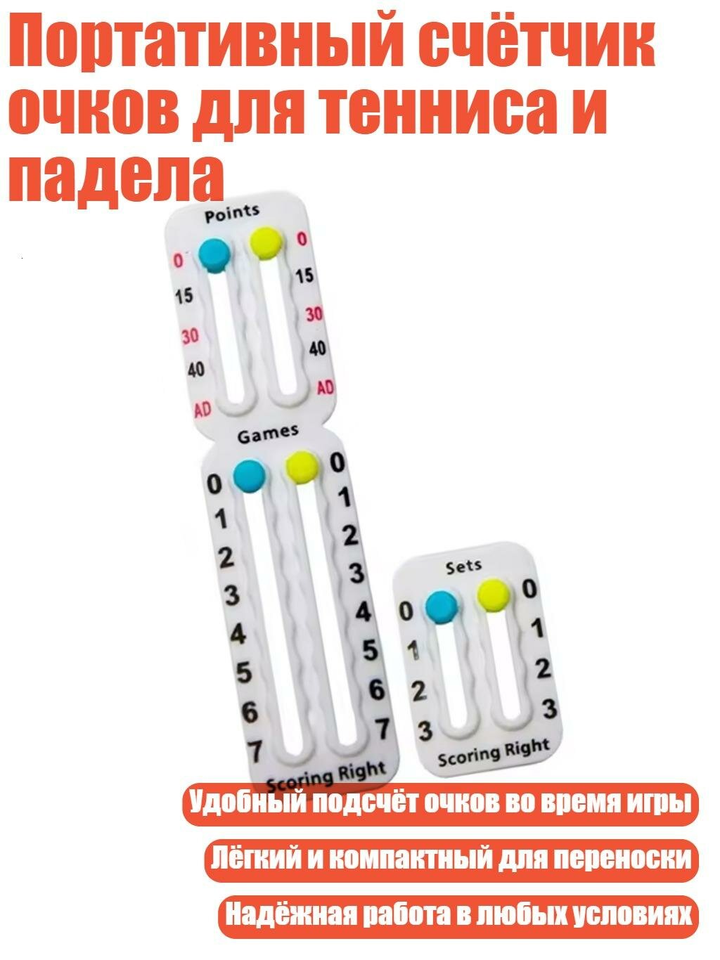 Портативный счётчик очков для тенниса и падела, Белый