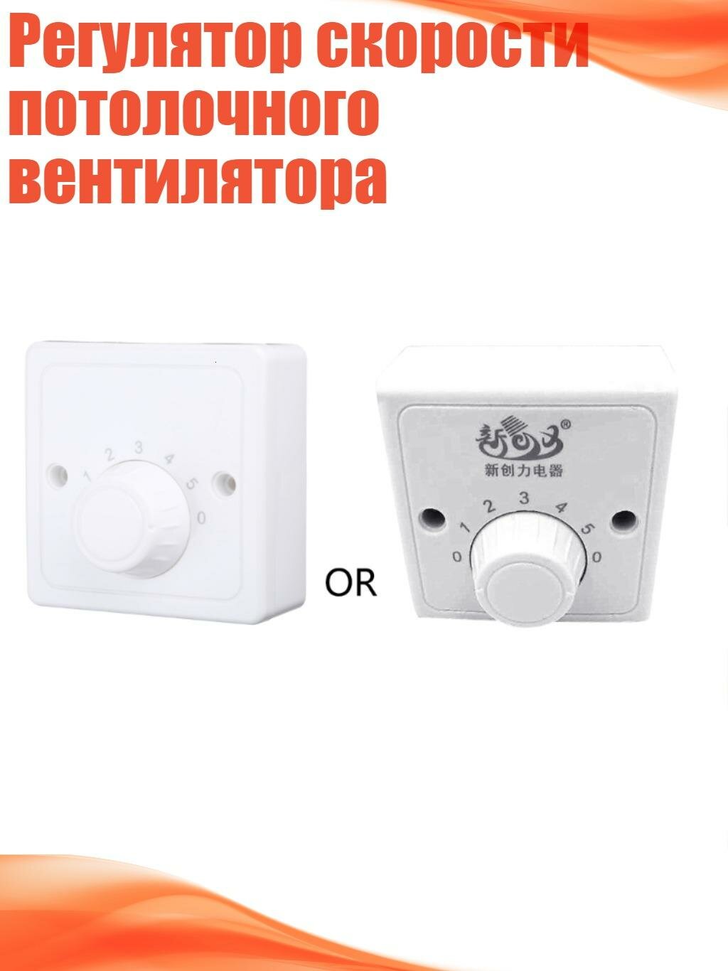 Регулятор скорости потолочного вентилятора