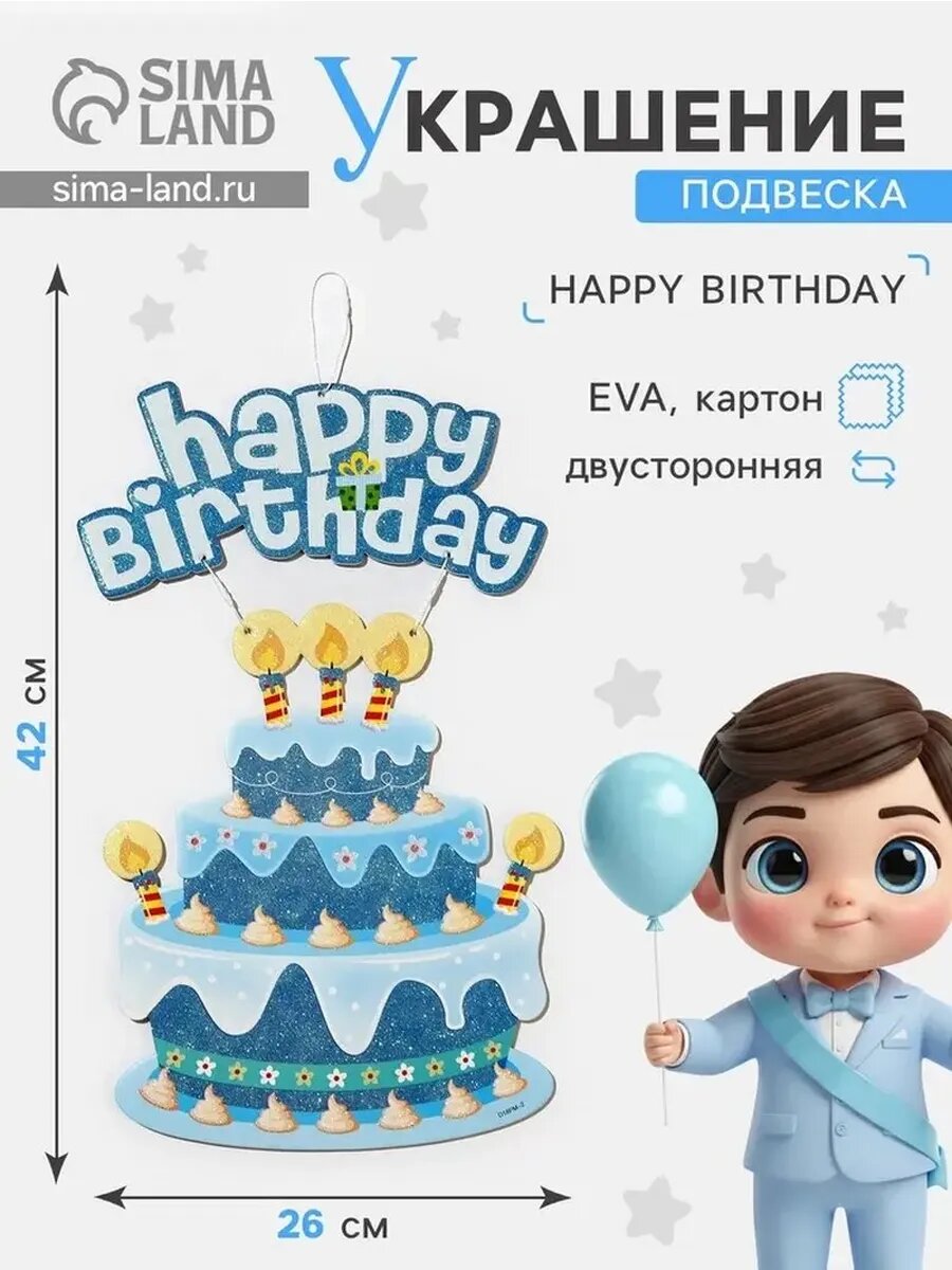 Праздничная подвеска для мальчика