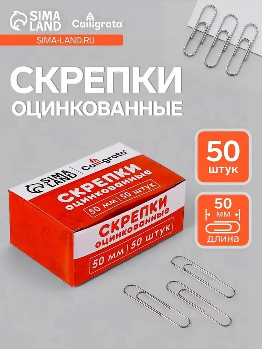 Надежные гофрированные скрепки 50 мм в упаковке