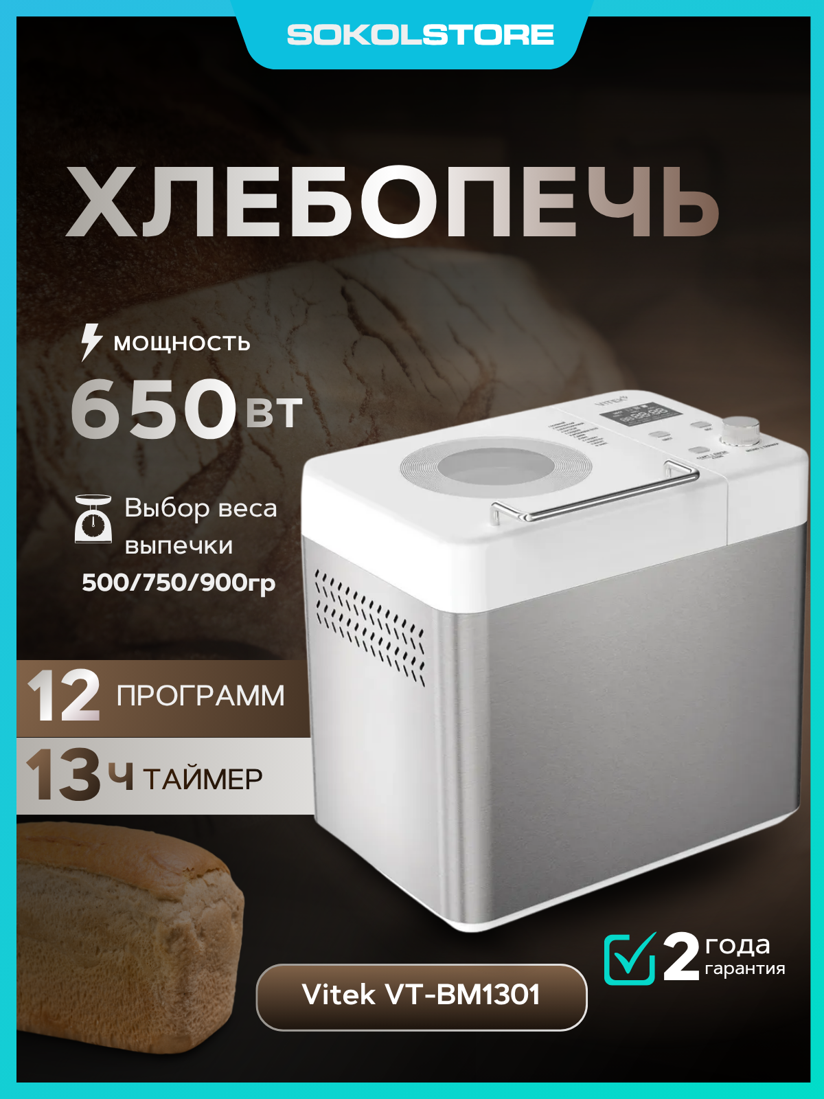 Хлебопечь VT-BM1301 650Вт