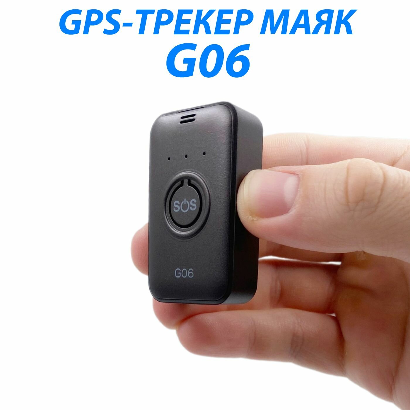 GPS-трекер маяк G06 -lj