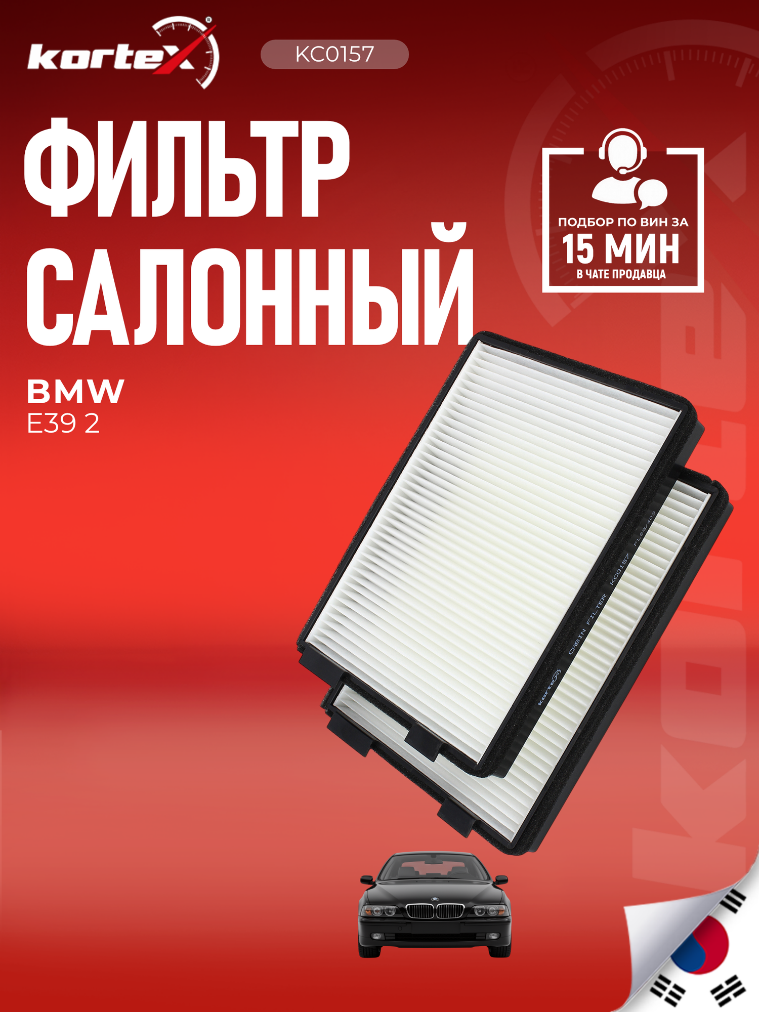 Фильтр салонный для BMW E39 (к-т 2шт)