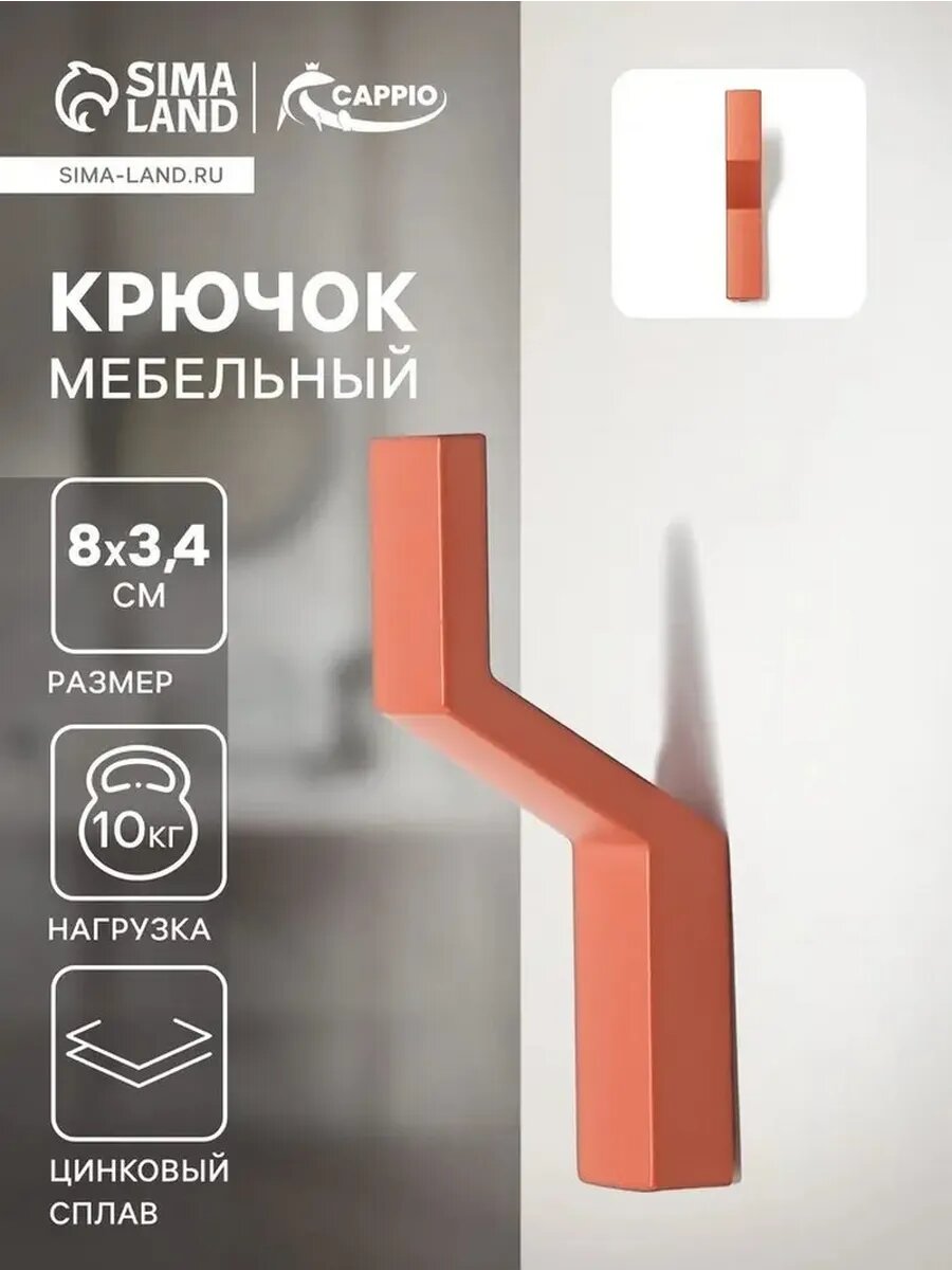 Стильный однорожковый крючок в кирпичном оттенке
