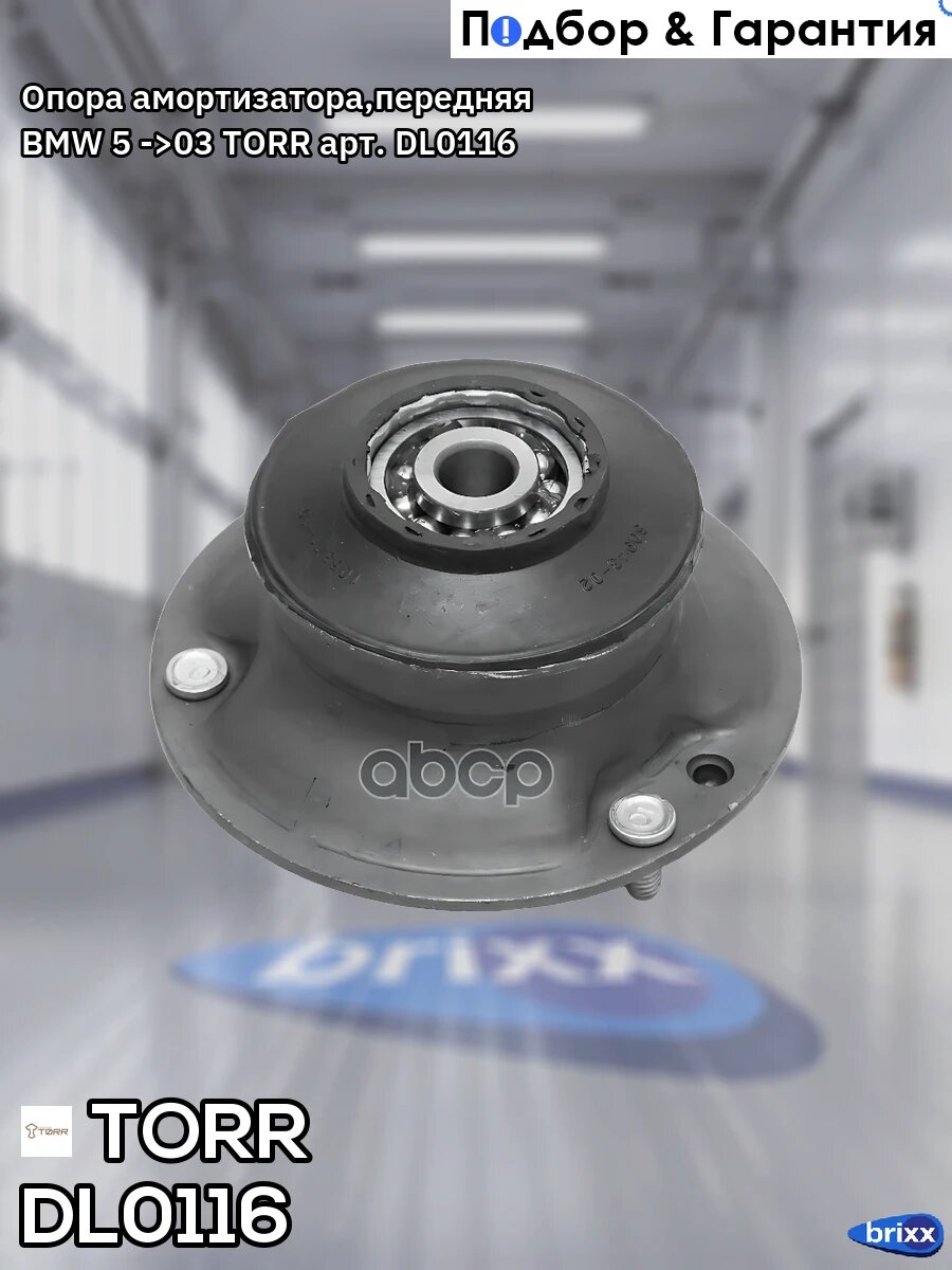 Опора амортизатора, передняя BMW 5 ->03 TORR арт. DL0116