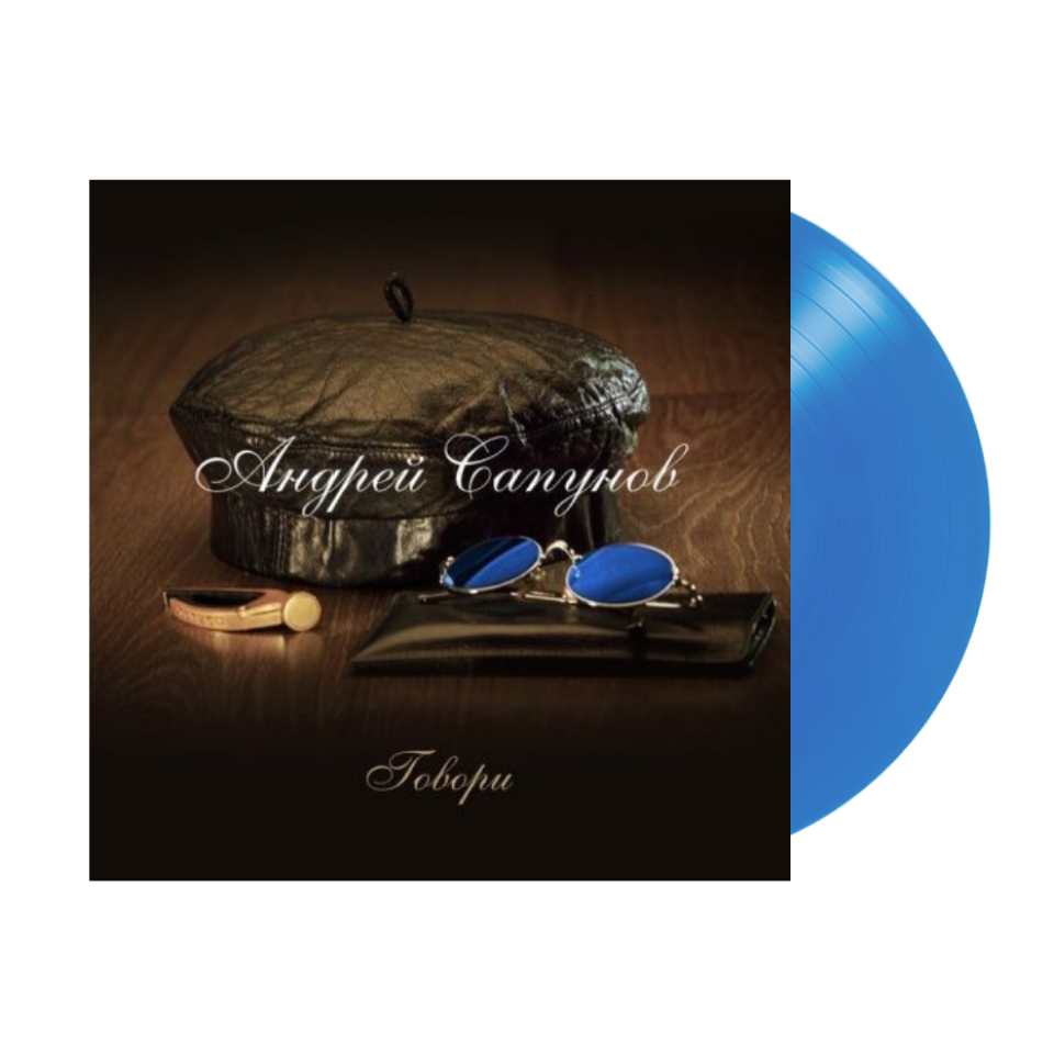 Виниловая пластинка Андрей Сапунов - Говори (Blue)