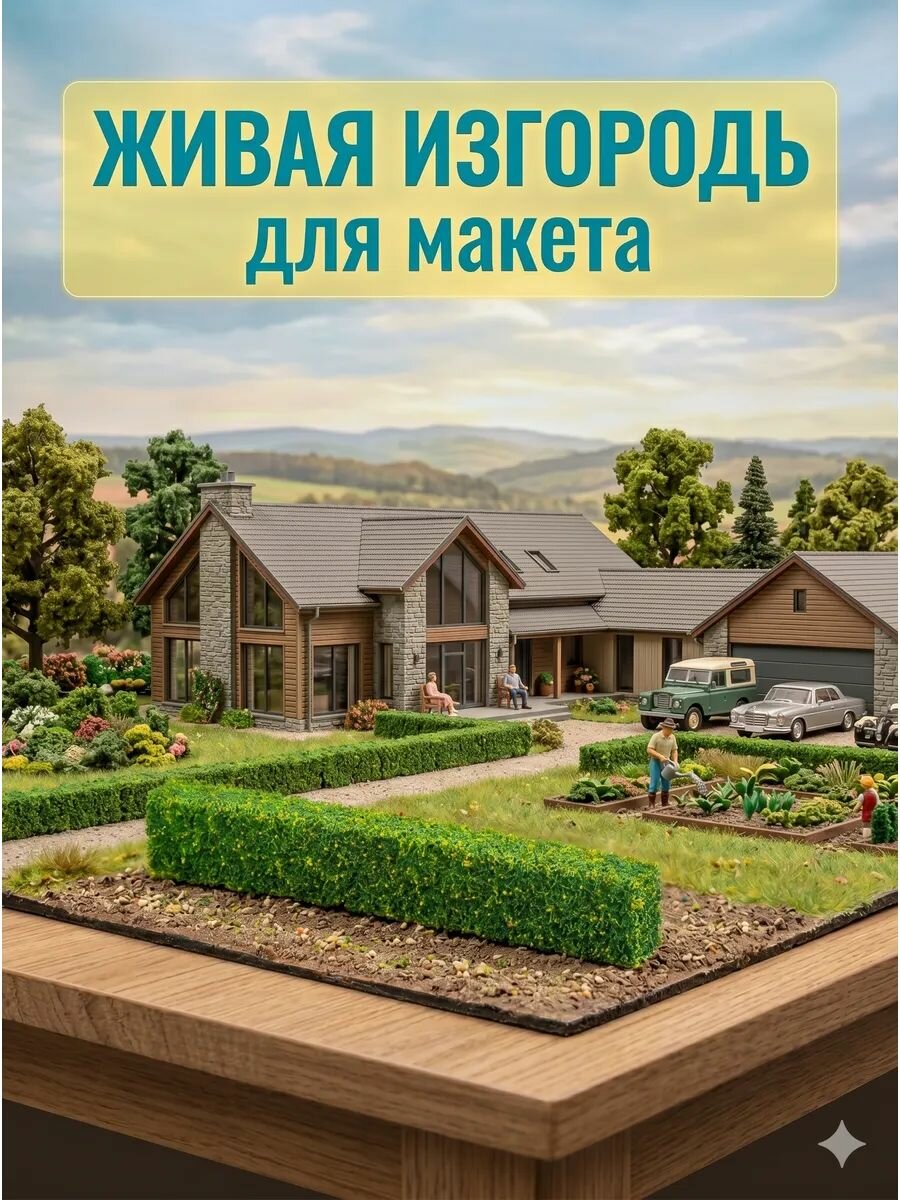 Живая изгородь для макета 3 штуки (15х100мм.)