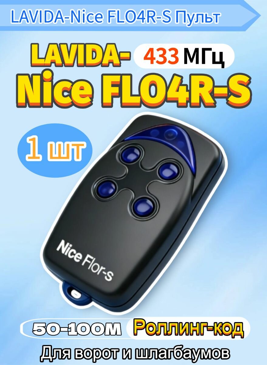 Универсальный пульт управления для ворот и шлагбаума Nice Flo4R-S.