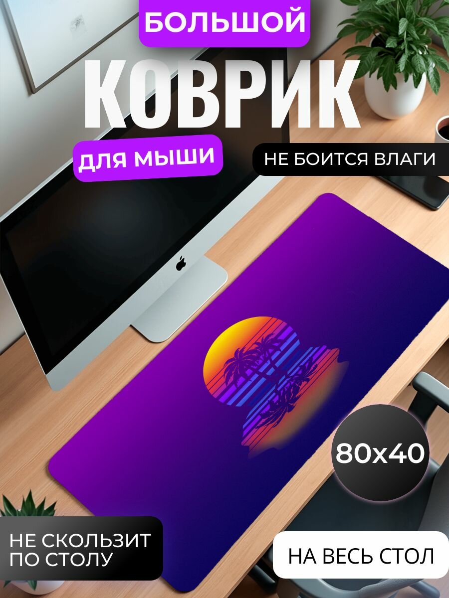 Коврик для мышки большой, игровой "Закат 80-х" , 80 см x 40 см