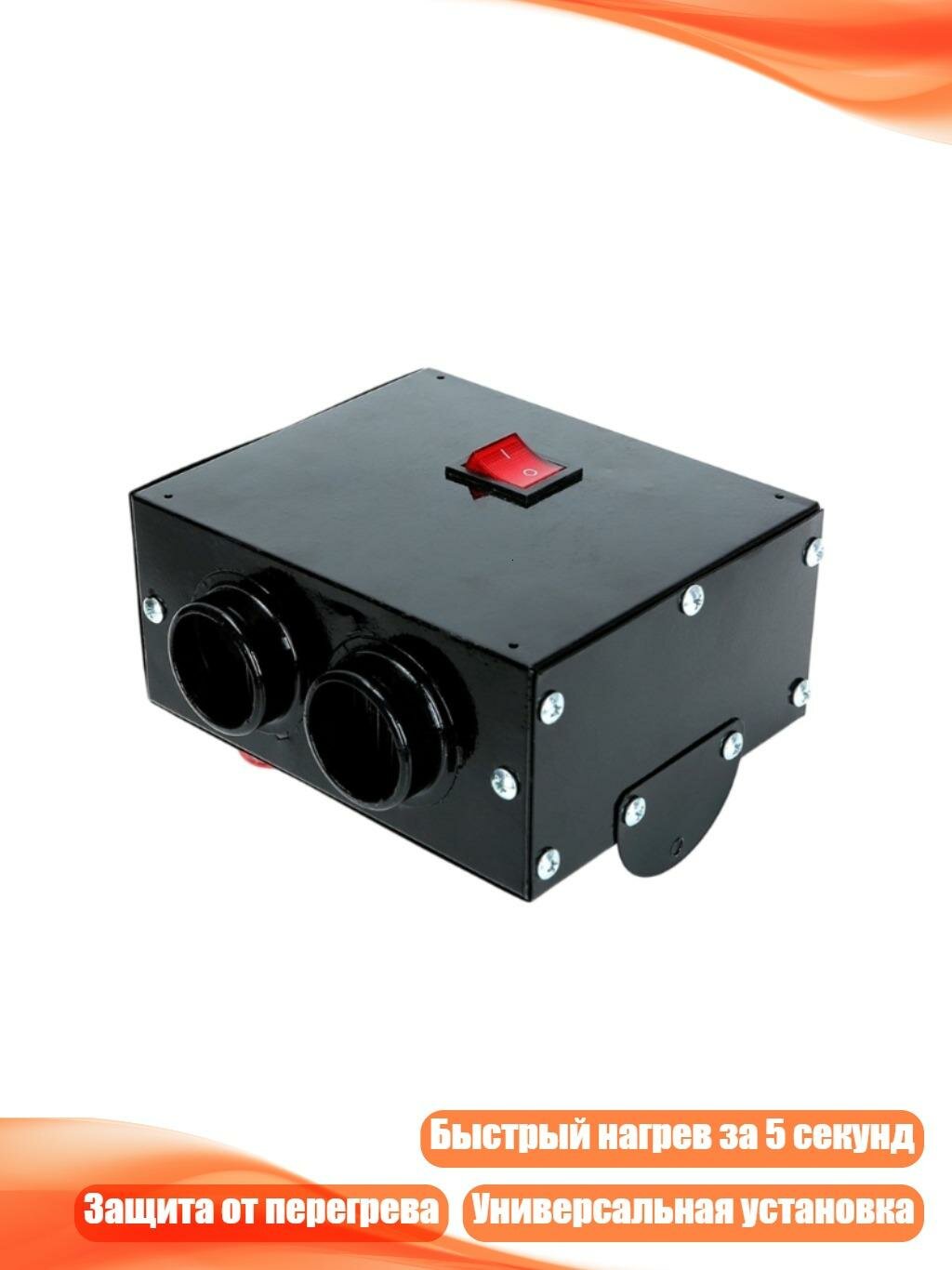 Электрический обогреватель-демистер для автомобиля, 12V - Doublehole1