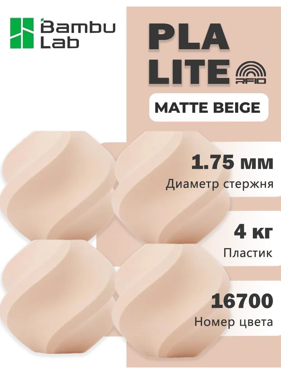 Филамент для 3D принтера Bambu Lab PLA Lite абрикосовый 4 кг