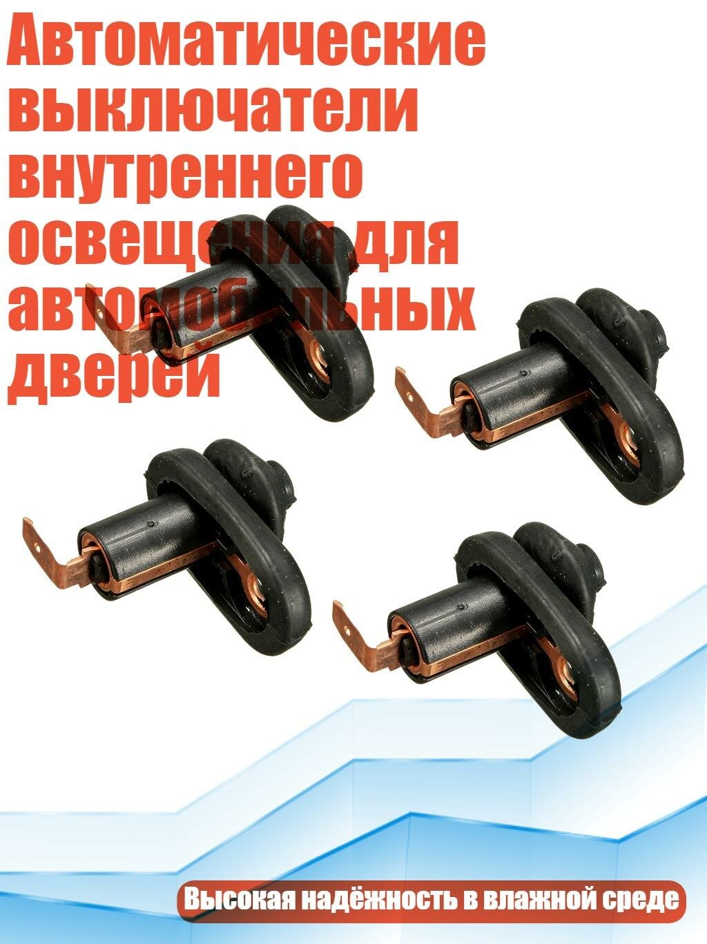 Автоматические выключатели внутреннего освещения для автомобильных дверей, 4 упаковки